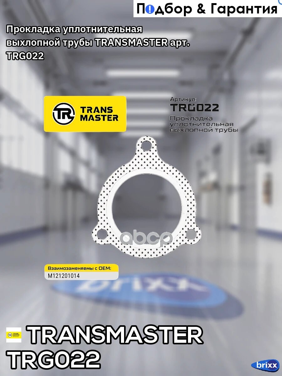 Прокладка уплотнительная выхлопной трубы TRANSMASTER арт. TRG022