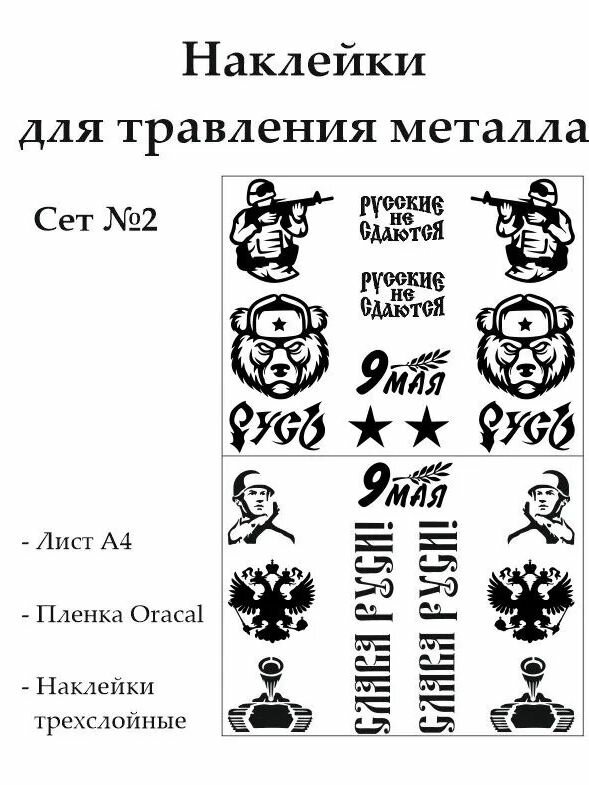 Наклейки для травления металла Сет 2