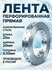 Перфорированная лента