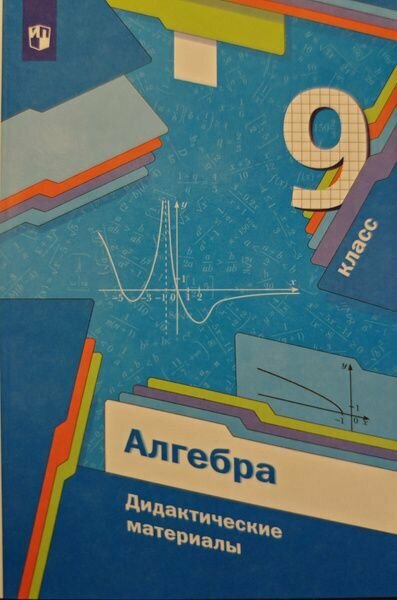Алгебра. 9 класс. Дидактические материалы. 2023 г. /Мерзляк А. Г./