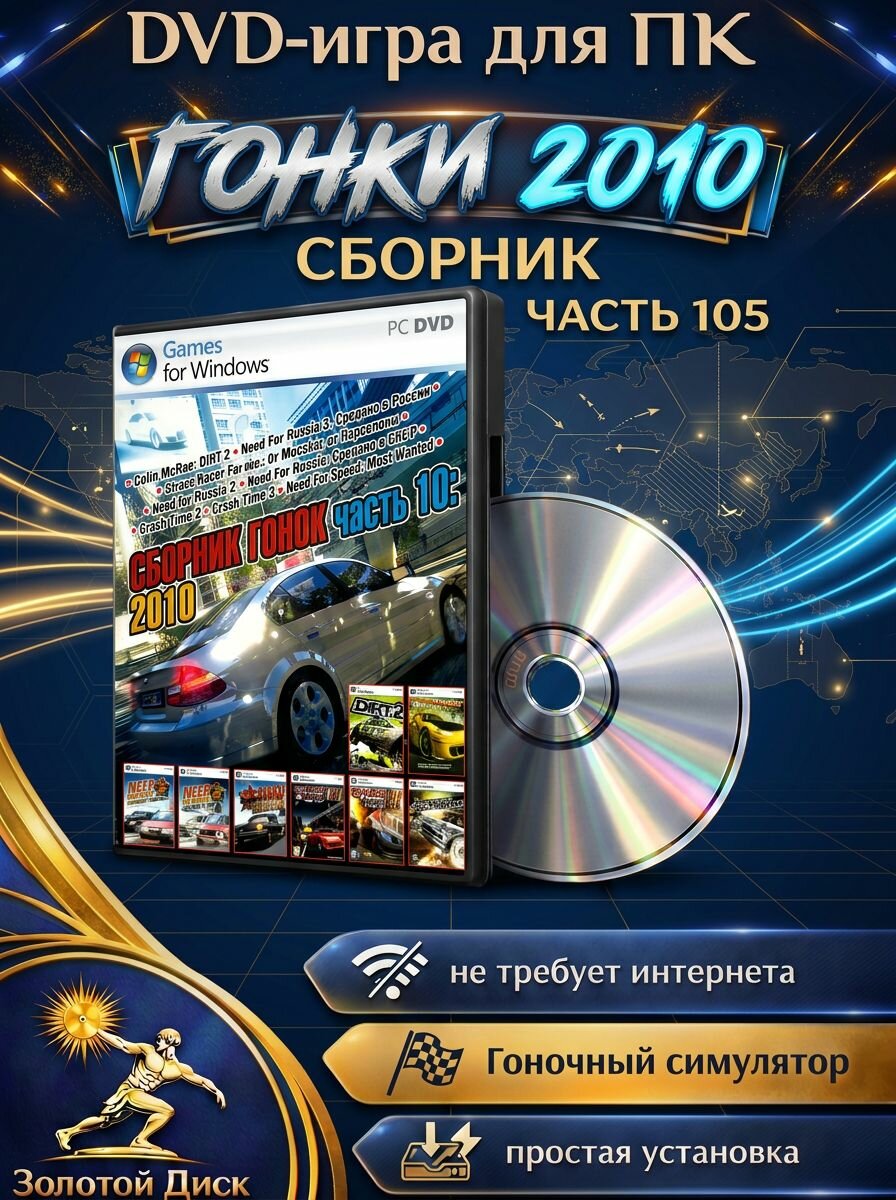 Сборник гонок на DVD диске