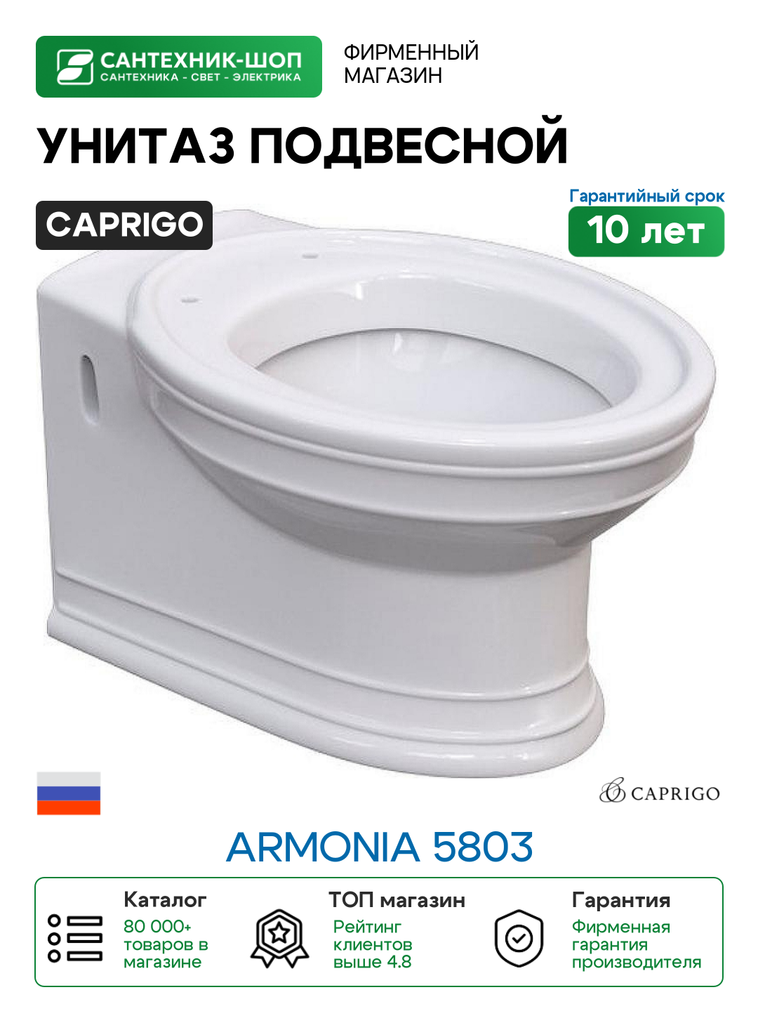 Унитаз Caprigo Armonia 5803 подвесной без сиденья