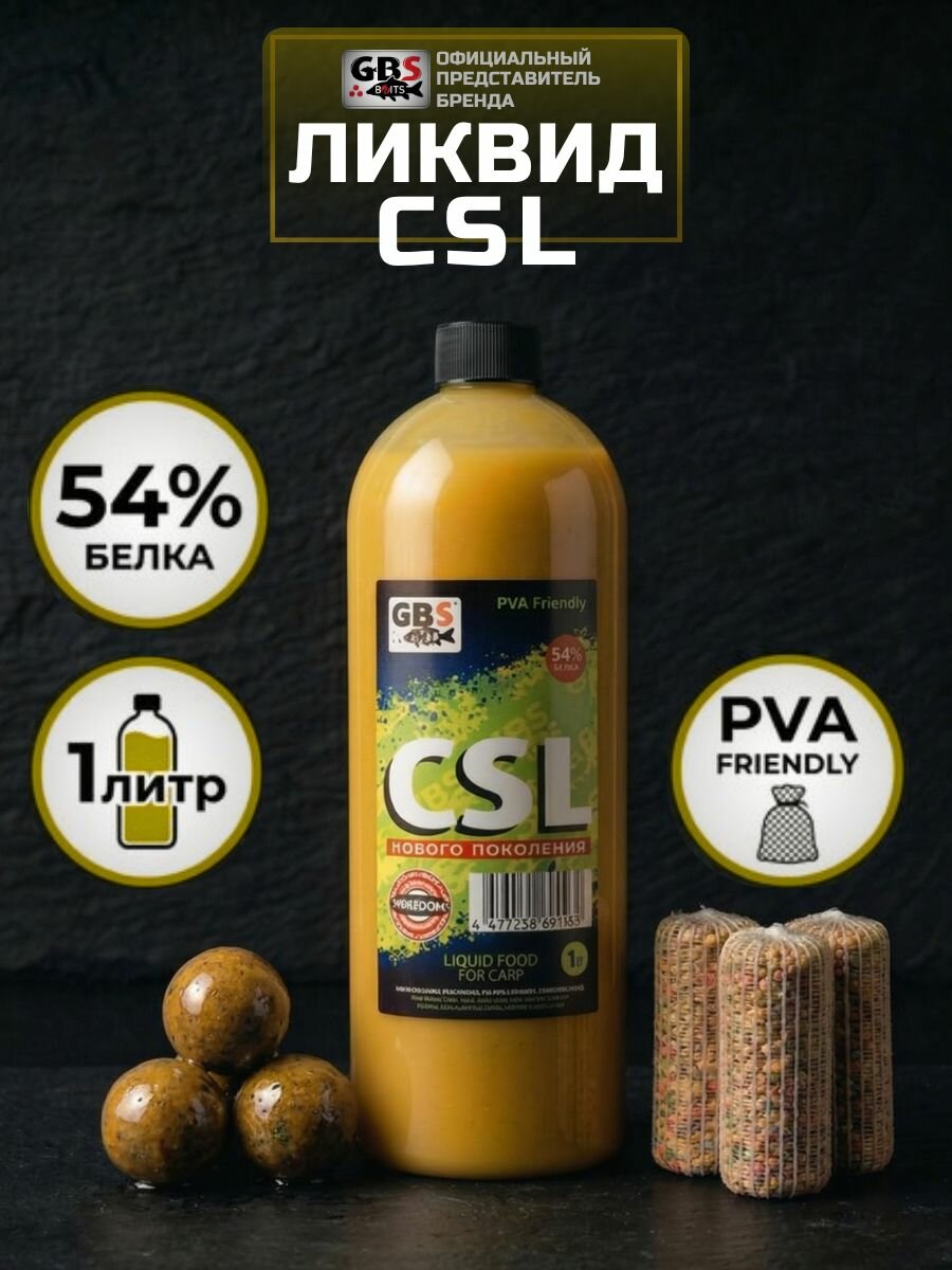 CSL ликвид для рыбалки кукурузный сироп 54% белка /GBS Baits/PVA Friendly/1 л