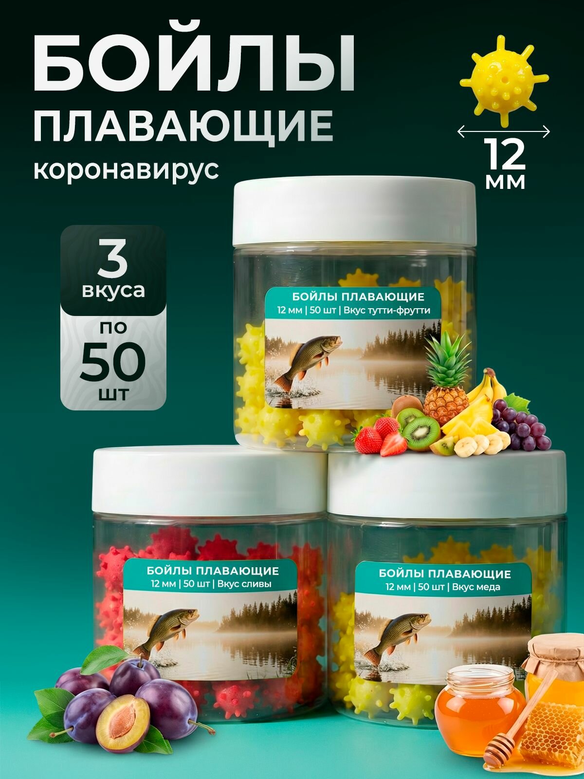 Бойлы для рыбалки на карпа Коронавирус плавающие набор 12 мм слива, тутти-фрутти, мед