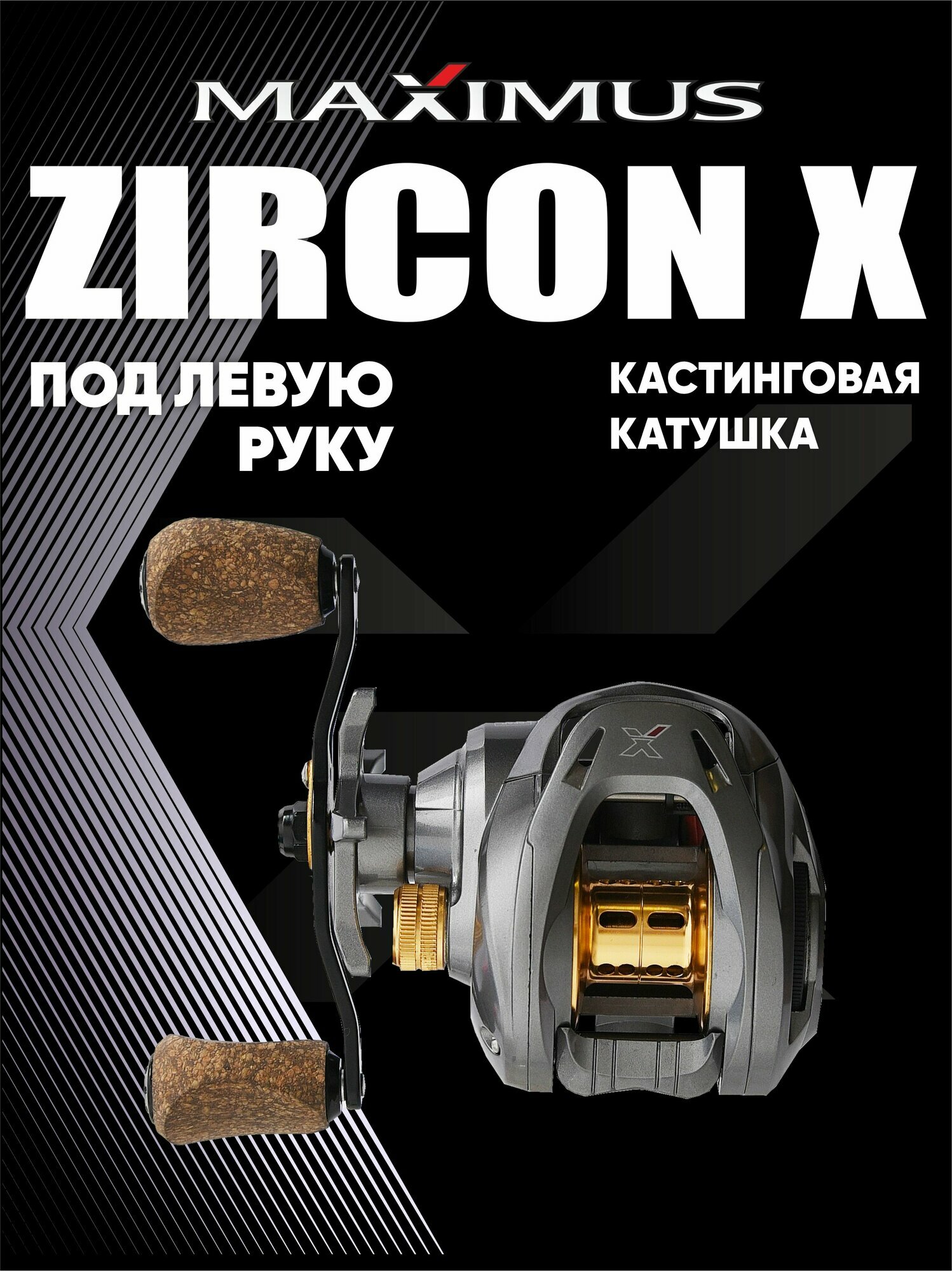 Катушка мультипликаторная Maximus ZIRCON-X 201L (лев. рука)