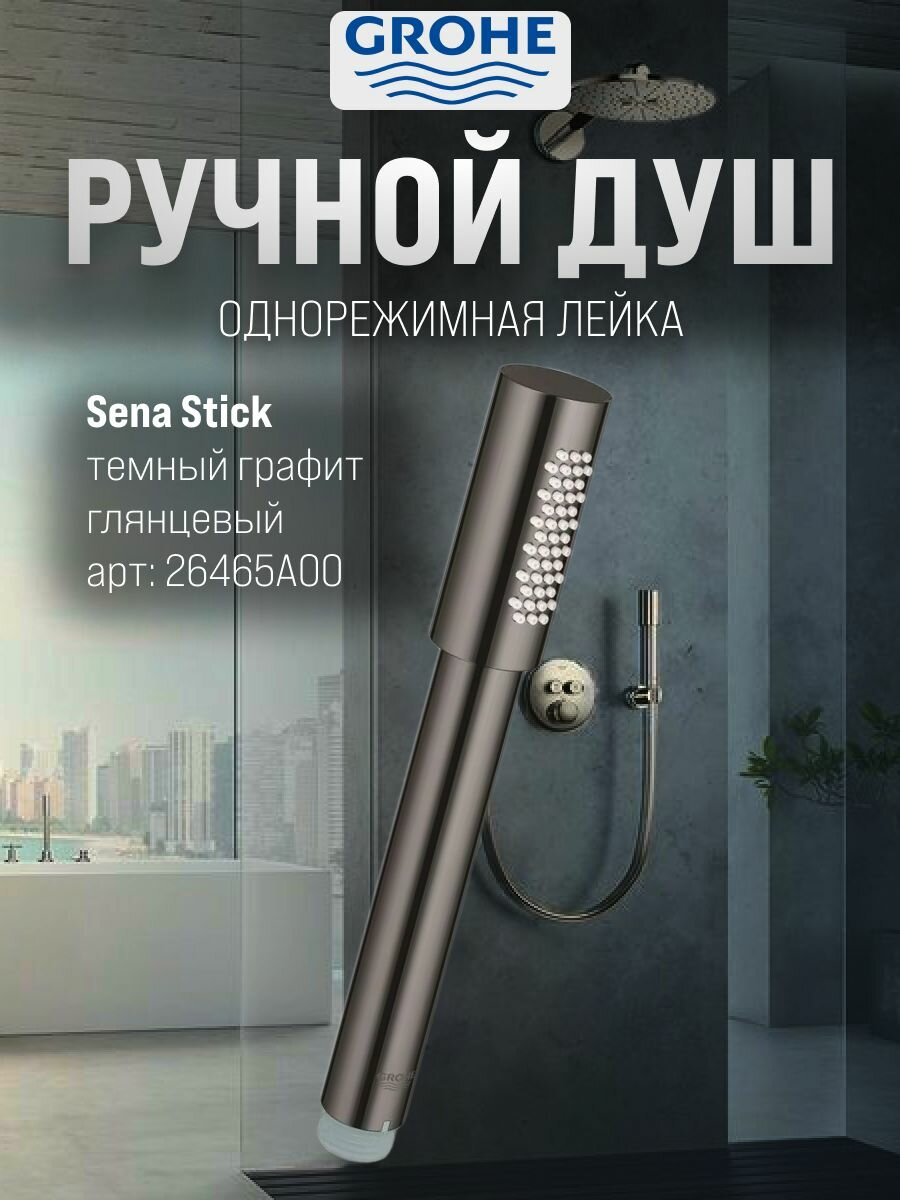 Ручной душ Grohe Sena Stick 26465A00, темный графит, глянцевый, 1 режим, 6,6 л/мин