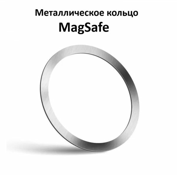 Металлическое кольцо MagSafe серебр