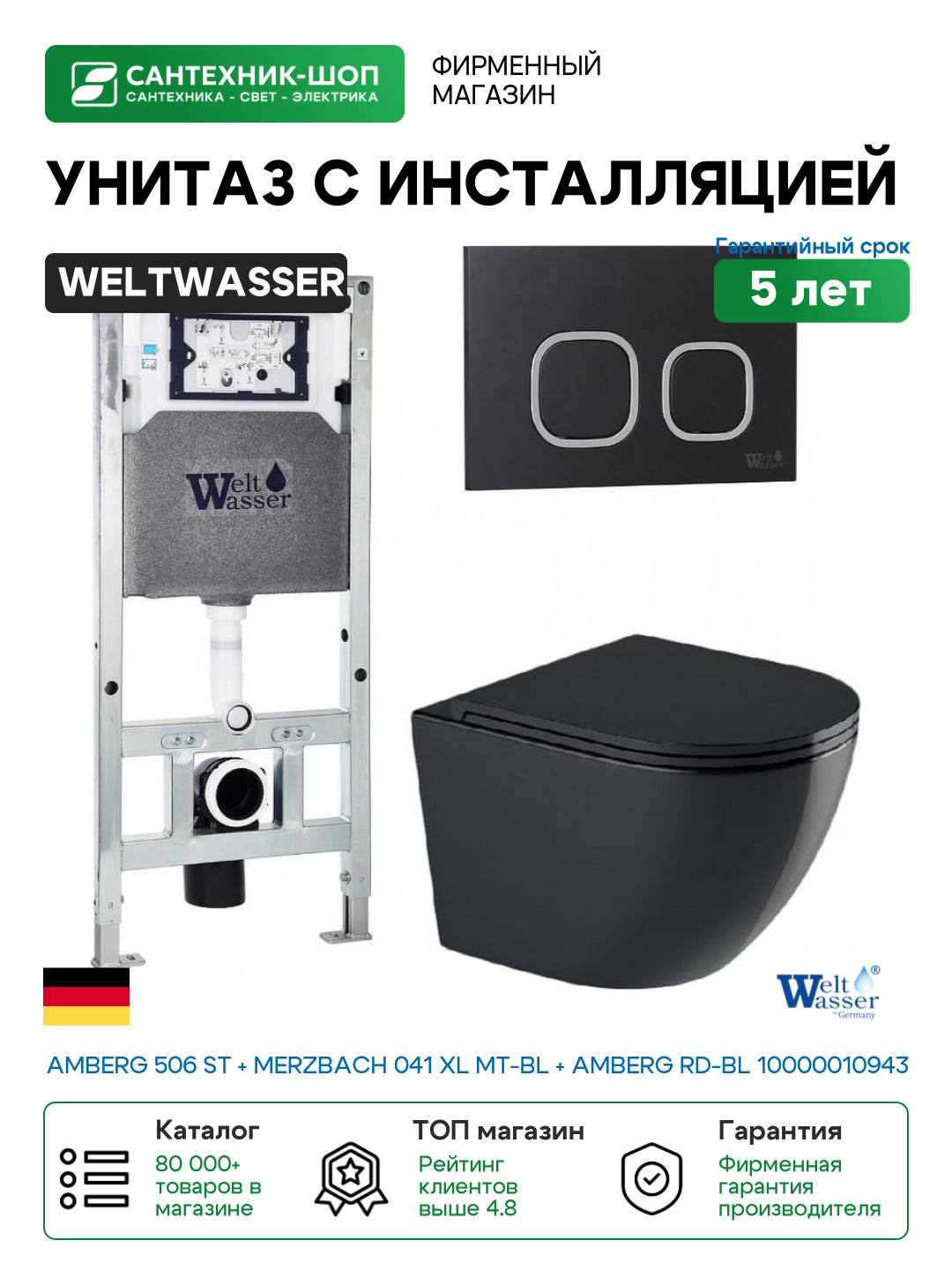 Комплект унитаза с инсталляцией WeltWasser AMBERG 506 ST + MERZBACH 041 XL MT-BL + AMBERG RD-BL 10000010943 цвет Черный матовый с сиденьем Микролифт и клавишей смыва цвет Черный