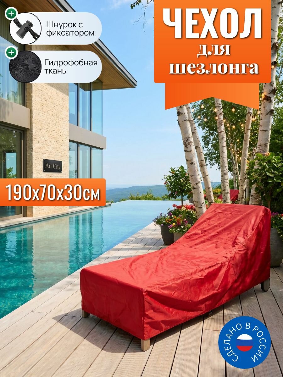Чехол для шезлонга, 190х70х30 см, красный