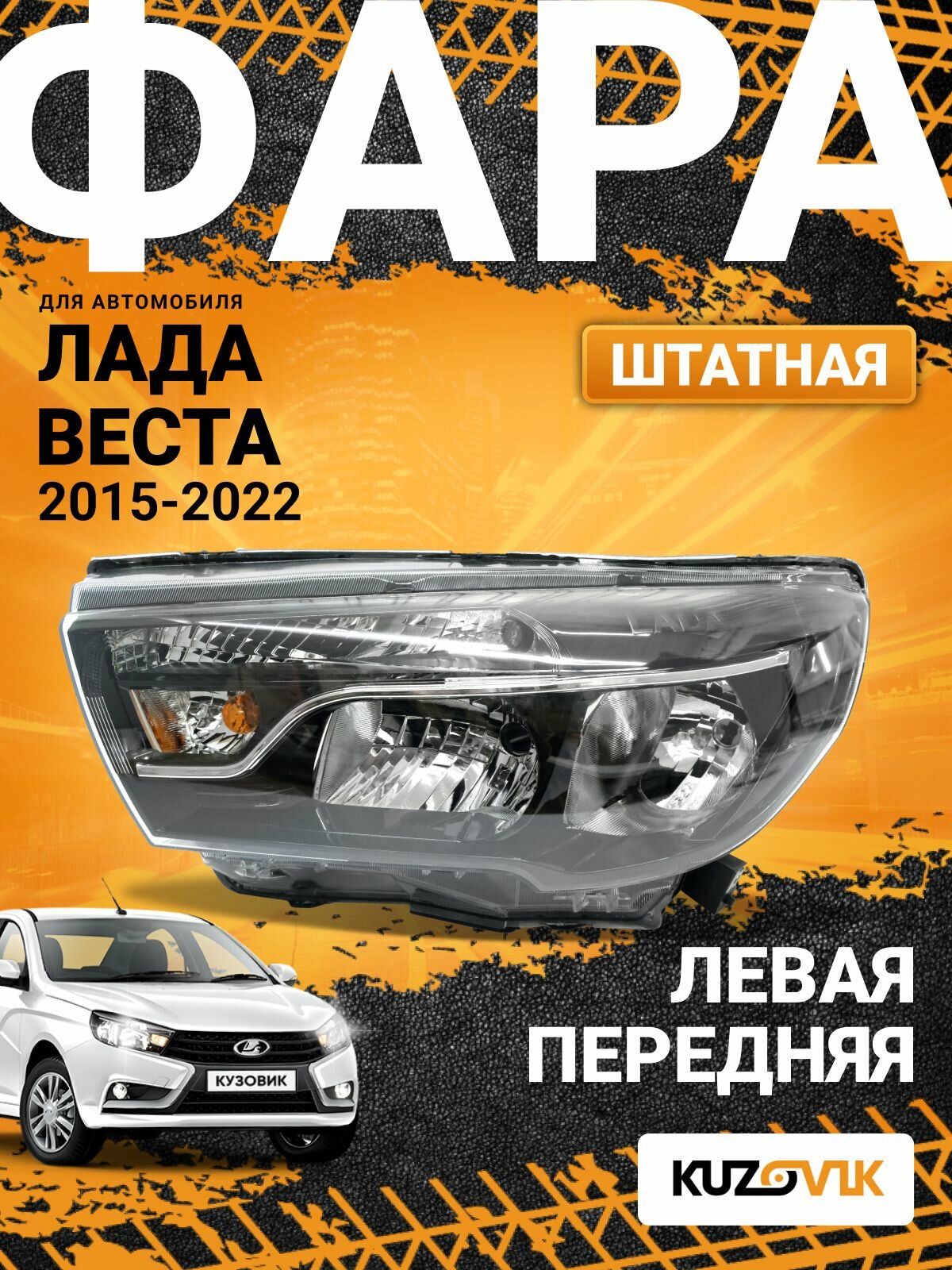 Фара для Лада Веста передняя левая (2015-2022) штатная, с логотипом "LADA", новая заводское качество атмосферостойкий пластик
