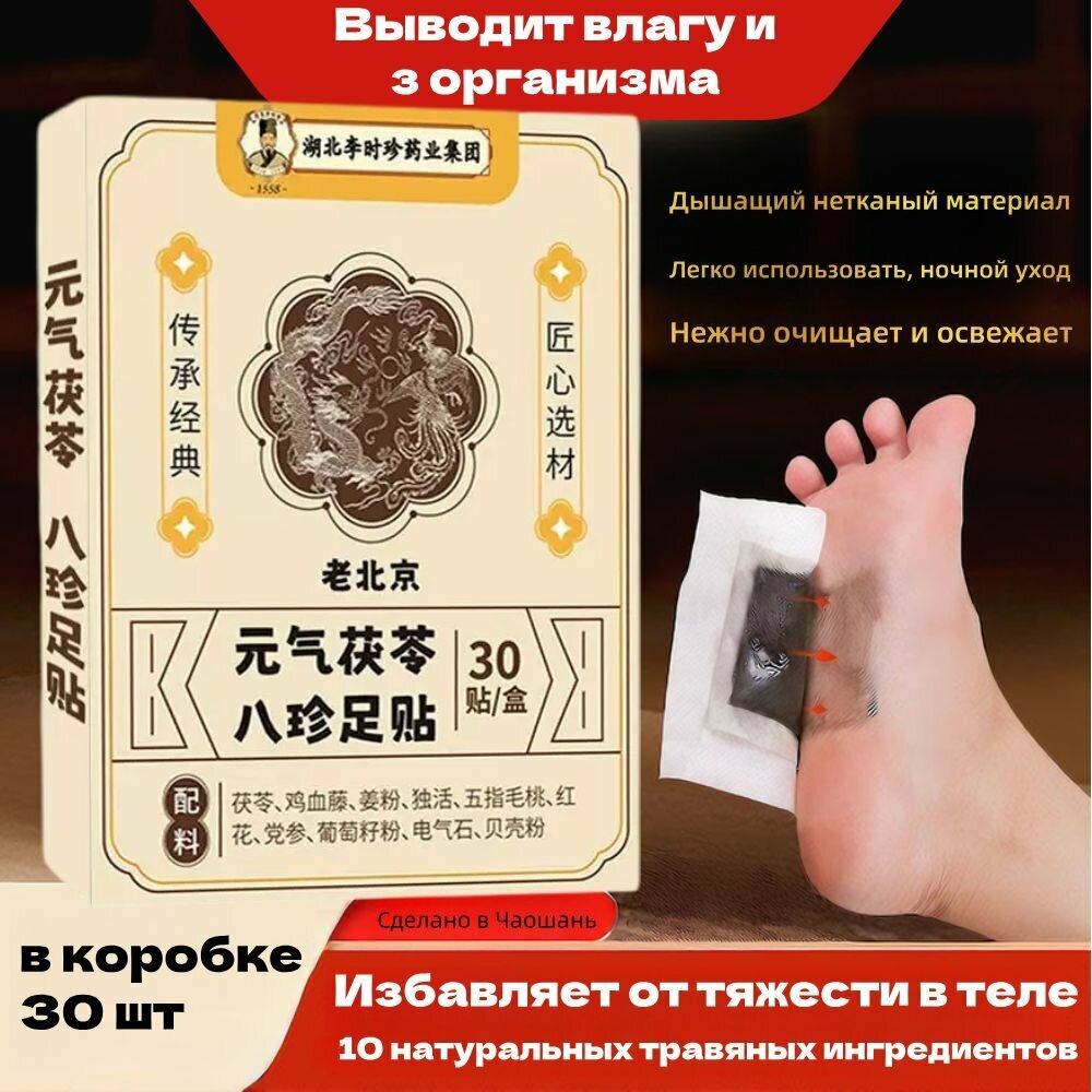 Выводит влагу из организма Детокс-пластыри для ног 30 шт, натуральные травяные пластыри Старый Пекин для ухода за ногами