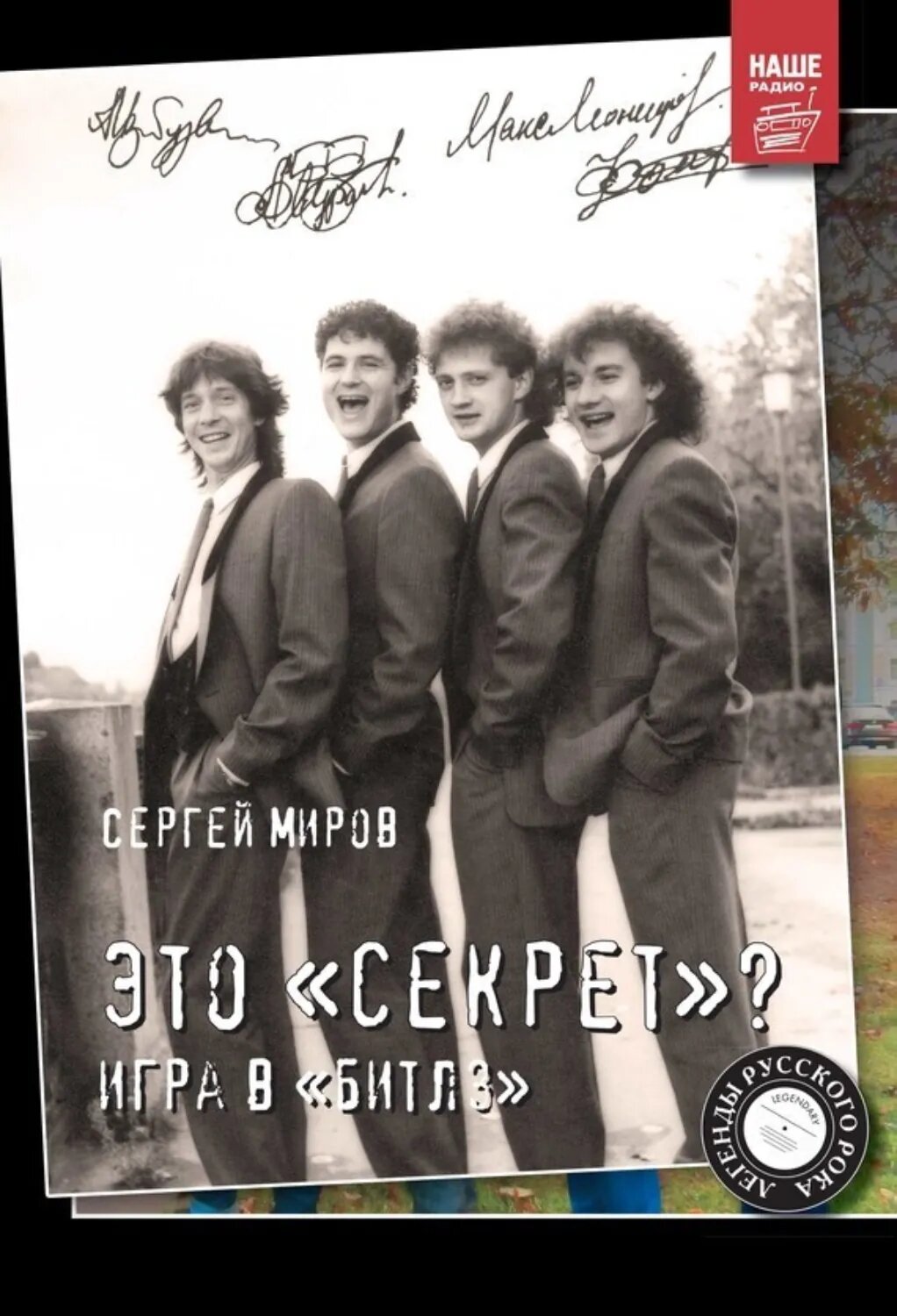 Это «Секрет»? Игра в «Битлз» [Цифровая книга]