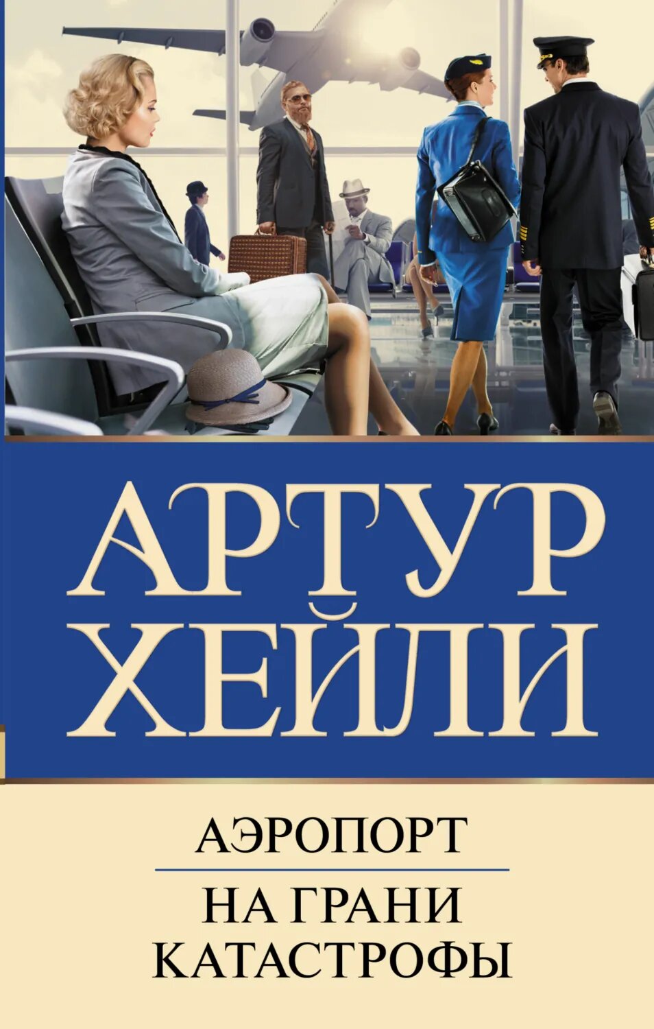 Аэропорт. На грани катастрофы [Цифровая книга]