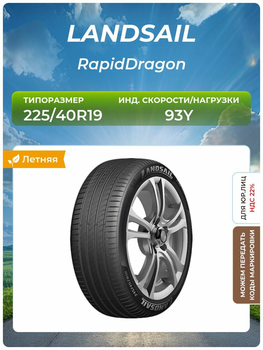 Шина LANDSAIL RapidDragon