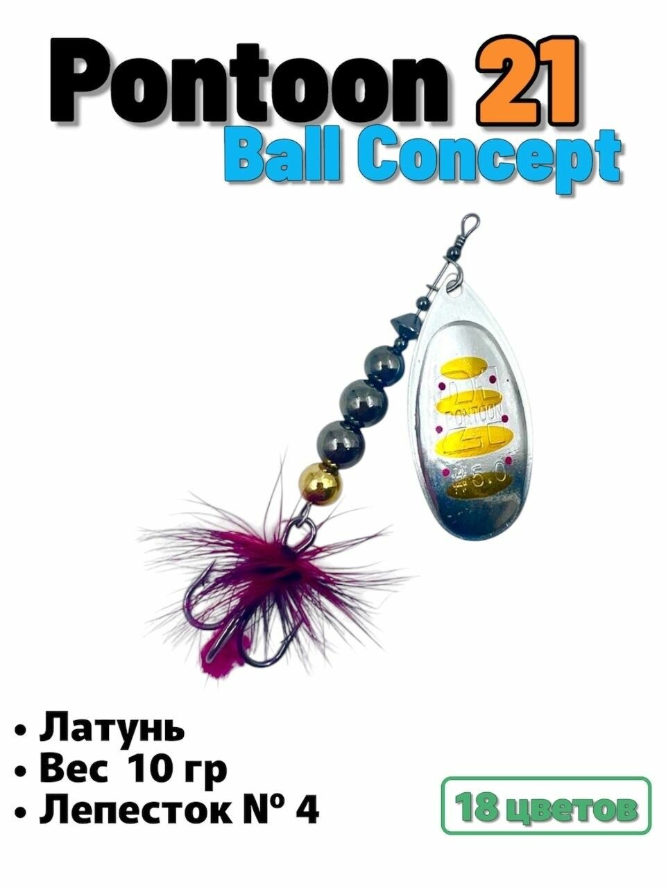 Блесна вращающаяся-лепестковая Pontoon21 Ball Concept 10г №4/#10 iron