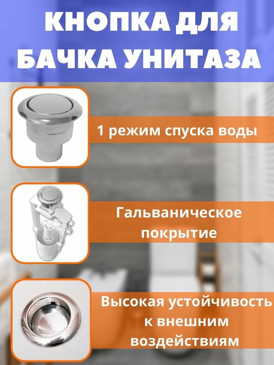 Кнопка слива для бачка унитаза однорежимная СК1-А