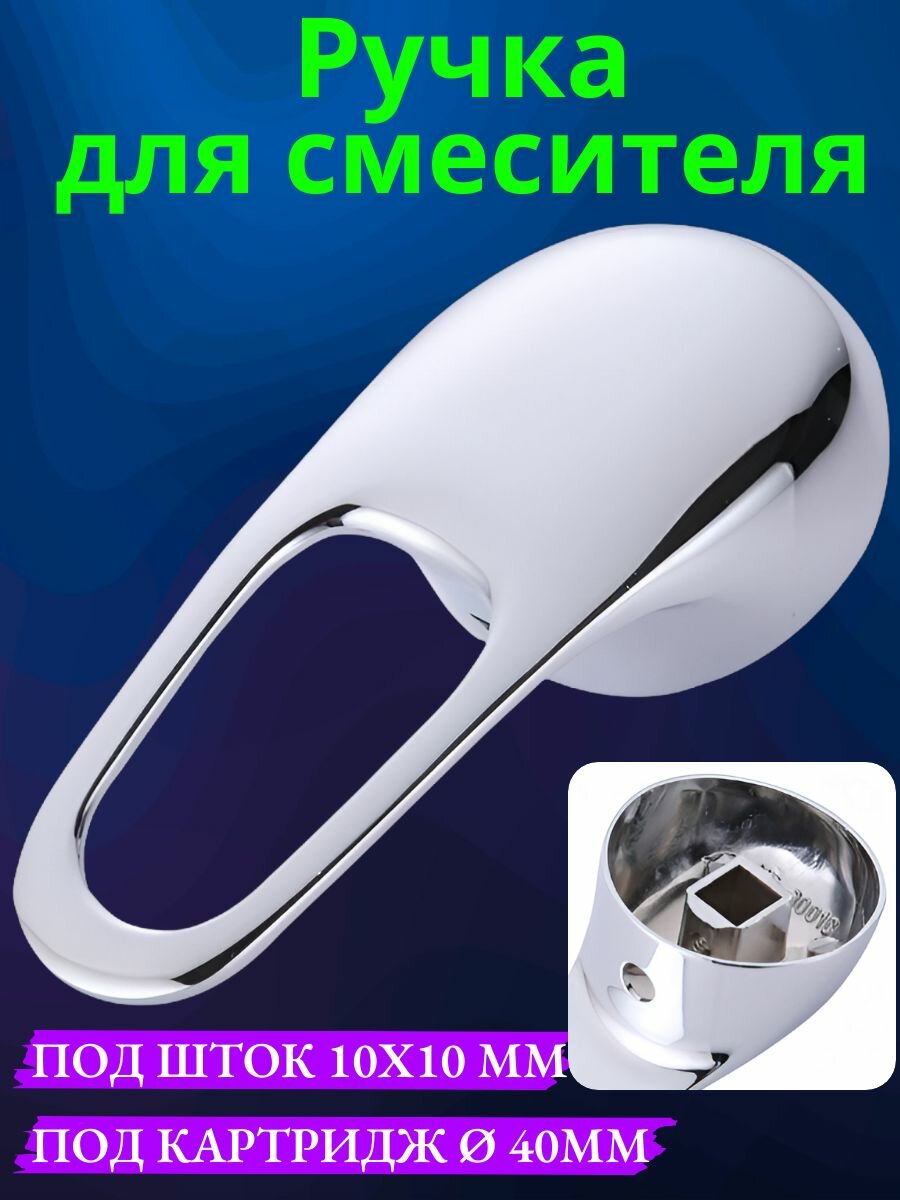 Ручка для смесителя душевой кабины под картридж 40 мм