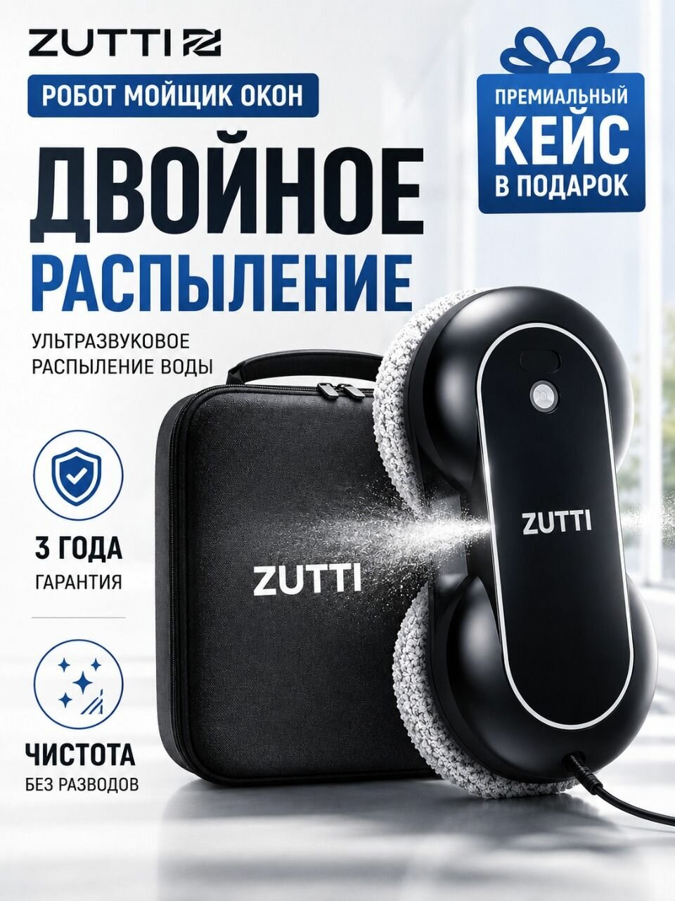 Робот мойщик окон с распылением, кейс для хранения