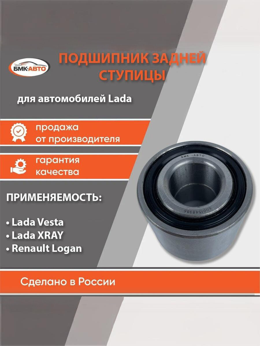 Подшипник ступицы (задний) заднего колеса для Лада Веста, Иксрей, Рено Логан бмк-авто