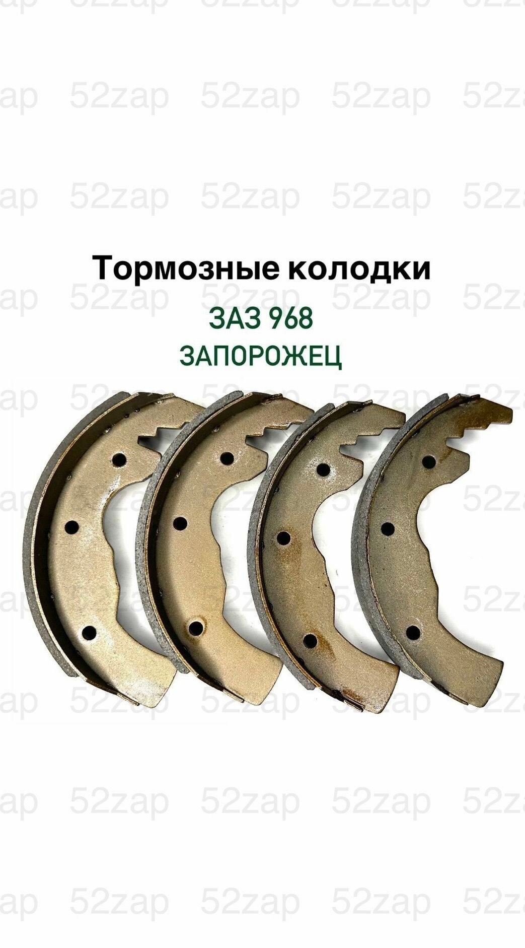 Колодки тормозные Заз 968 Запорожец комплект по 4 шт.