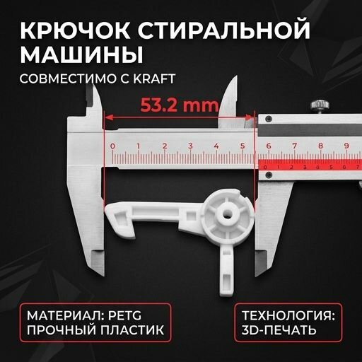 Крючок для стиральной машины подходит на Kraft