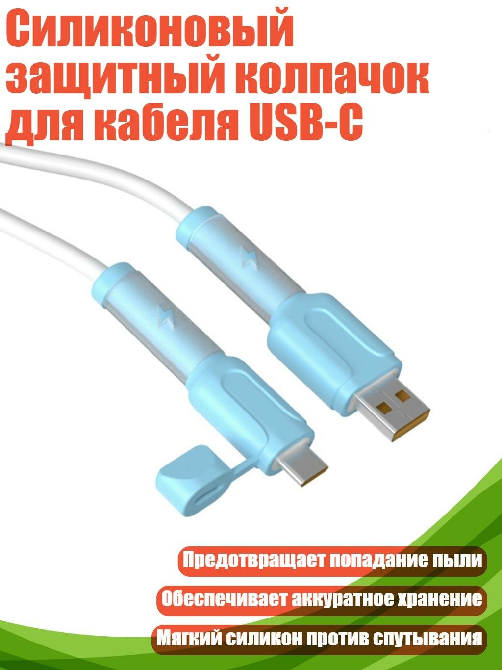 Силиконовый защитный колпачок для кабеля USB-C, Синий - Универсальный Android mo