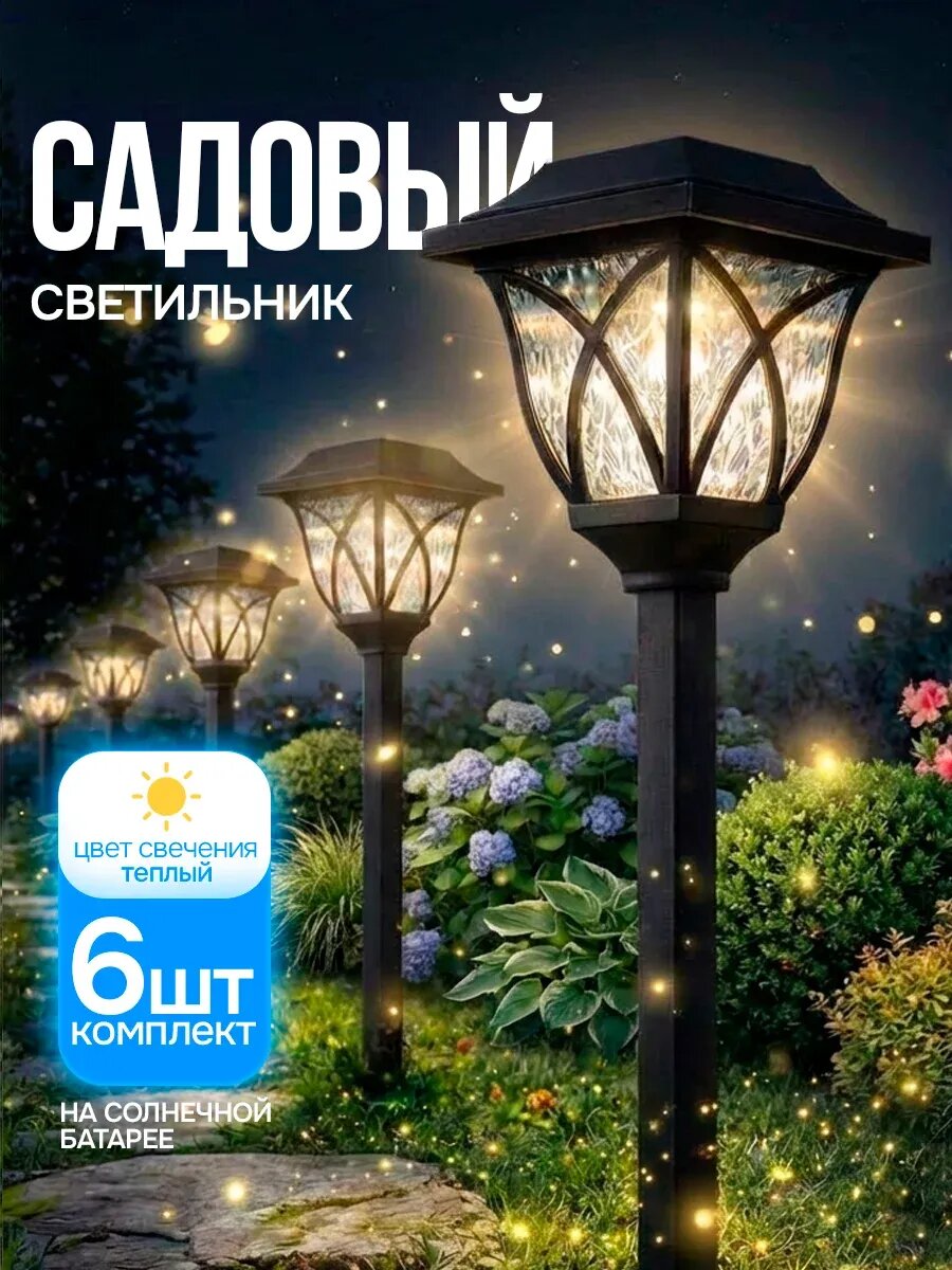 Садовые светильники на солнечной батарее 6 шт, черные, теплый свет IP65