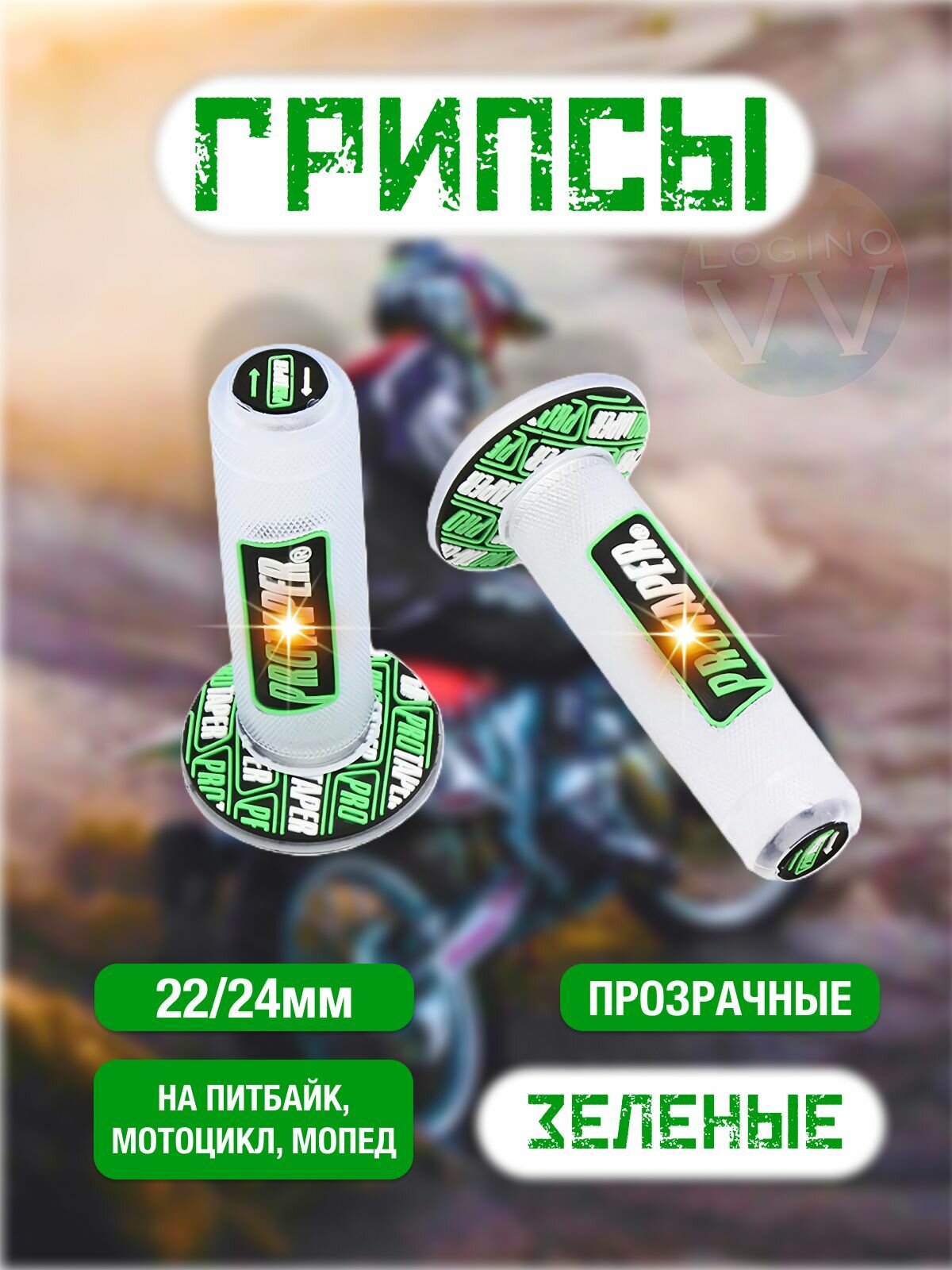 Грипсы прозрачные зеленые PRO для мототехники 22/24мм