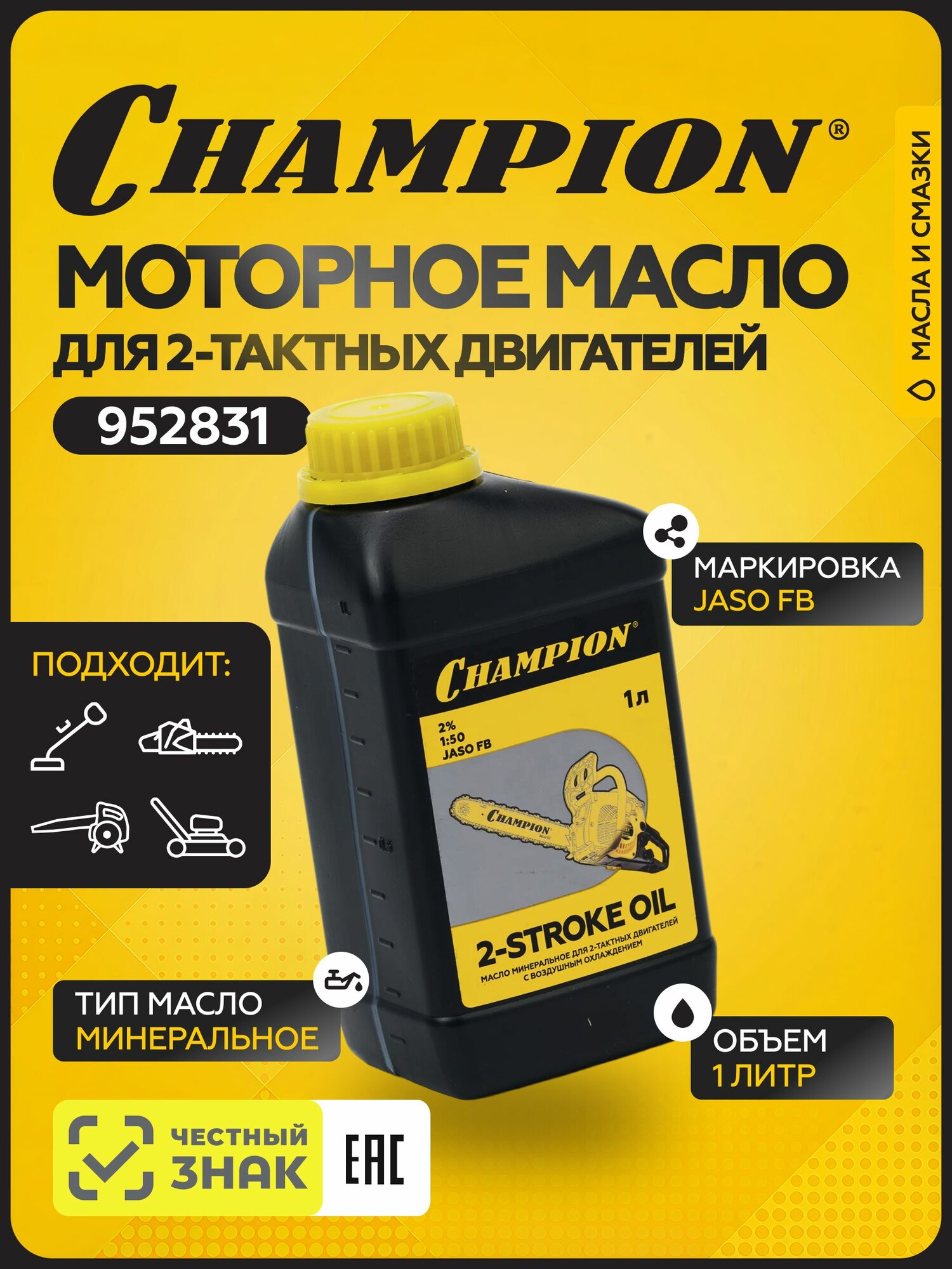 Масло моторное CHAMPION минеральное JASO FB для 2-тактных двигателей, 1 л для двухтактных моторов объем 1 литр