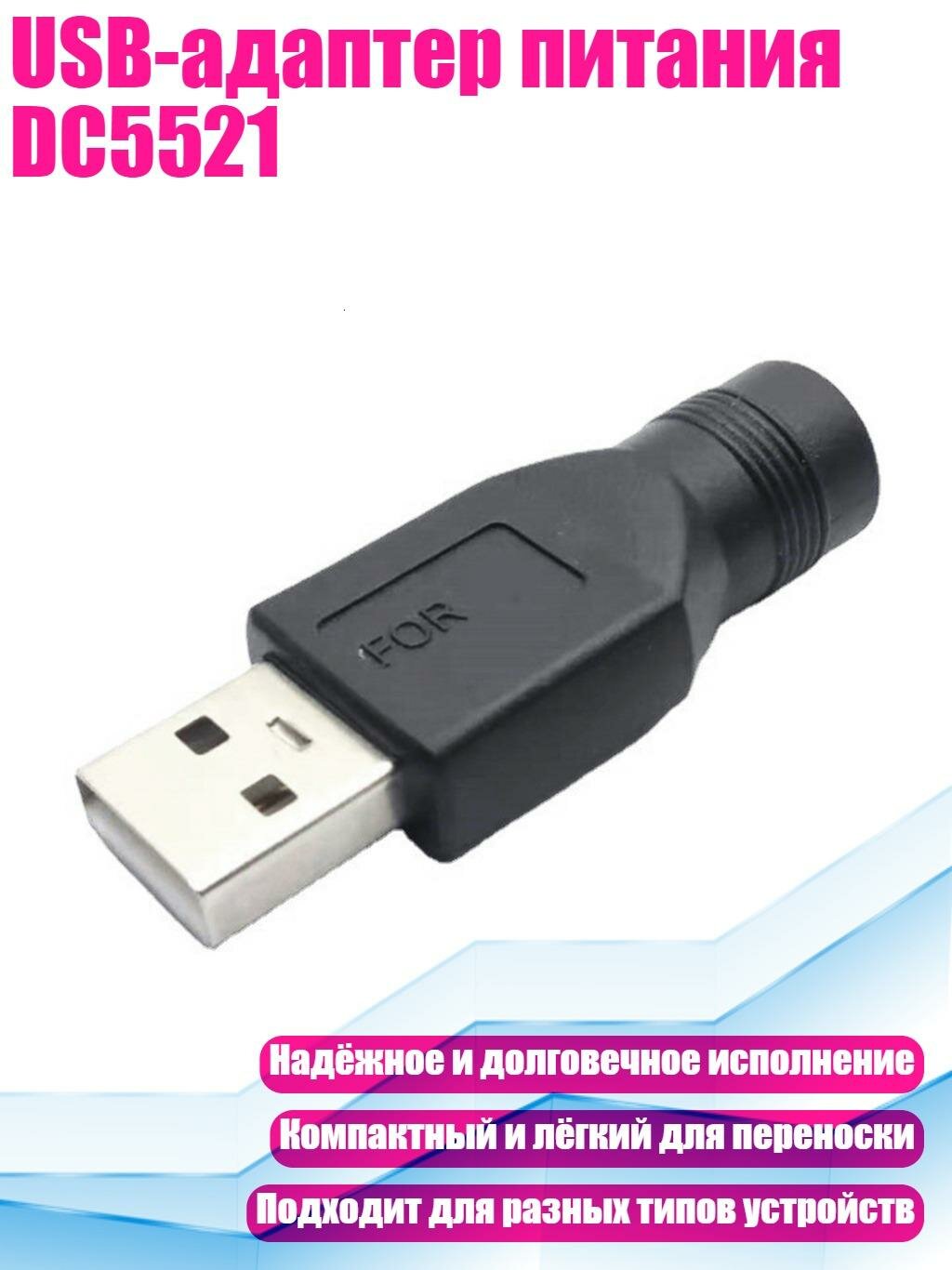 USB-адаптер питания DC5521, B1