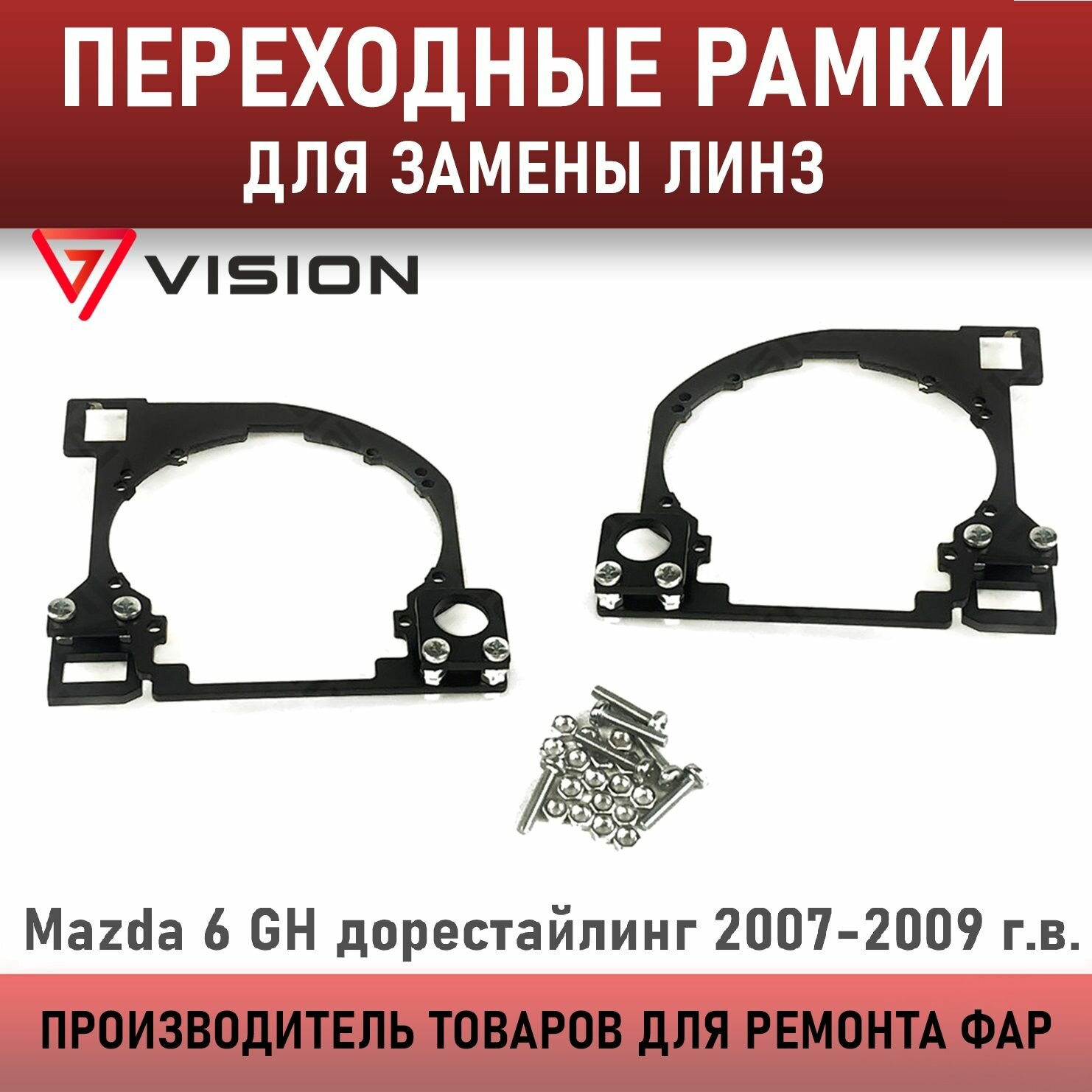 Переходные рамки для замены линз Mazda 6 GH дорестайлинг 2007-2009 г. в.