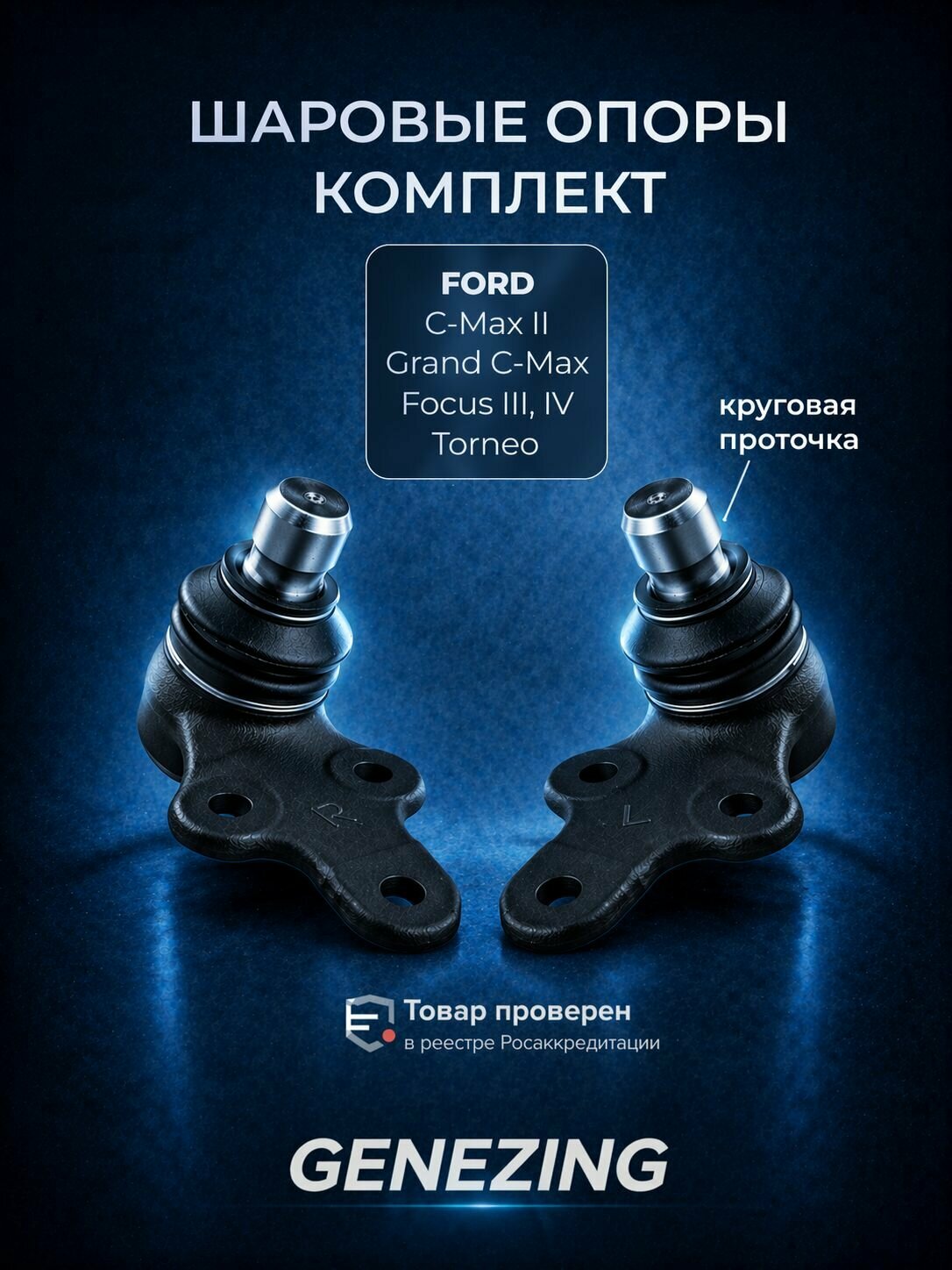 Комплект шаровых опор передних Форд Фокус 3 / Ford Focus 3, Форд С Макс 2 / Ford C Max 2, 1702970