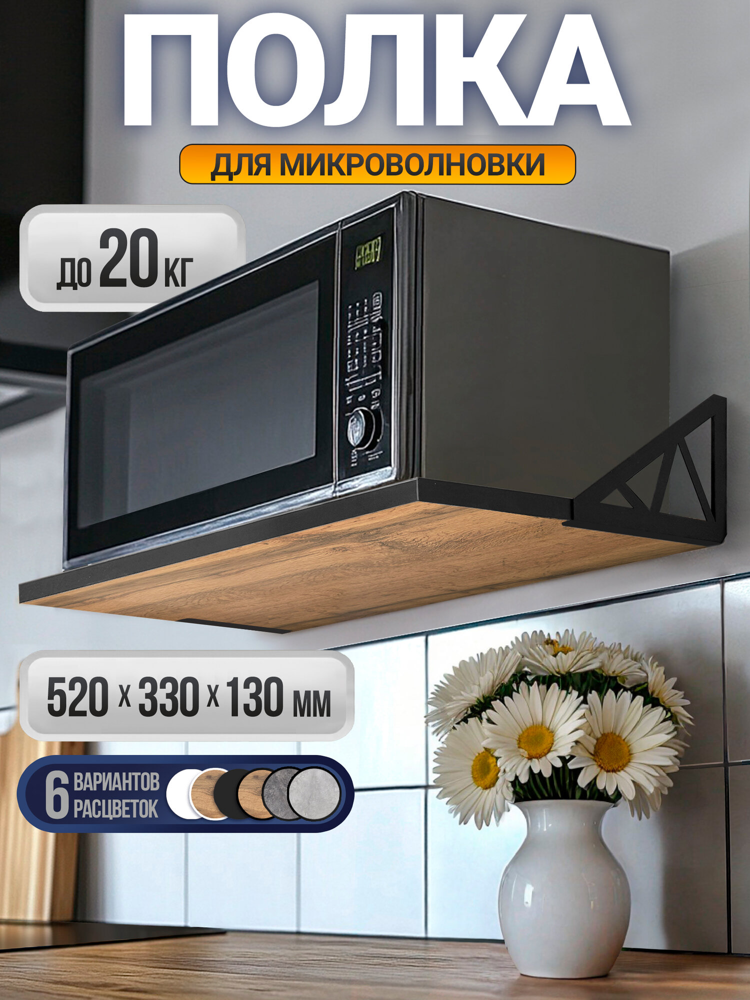 Полка для микроволновки, настенная цвет вотан черный 52*25*33