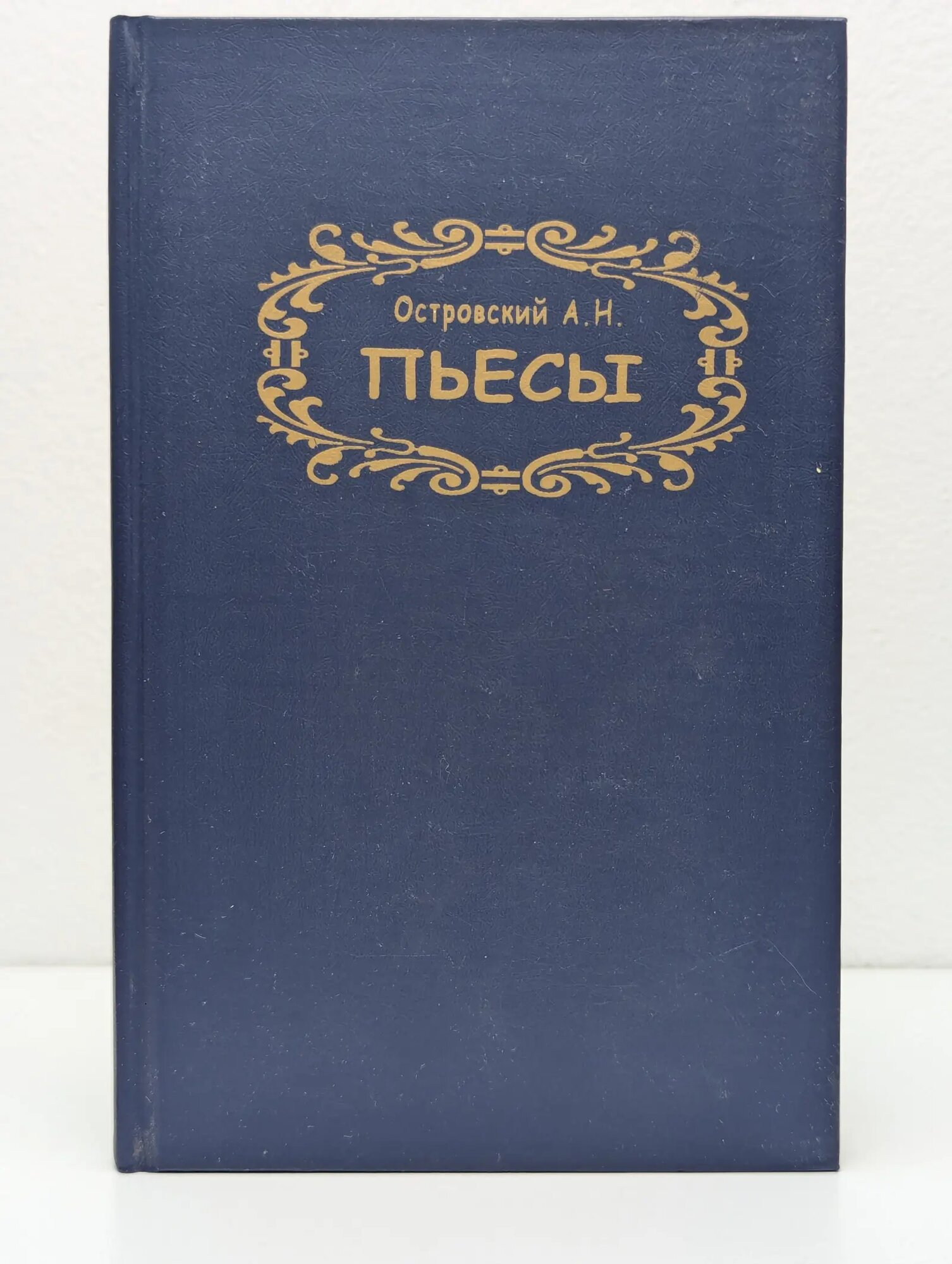 Александр Островский. Пьесы Островский Александр Николаевич 2001