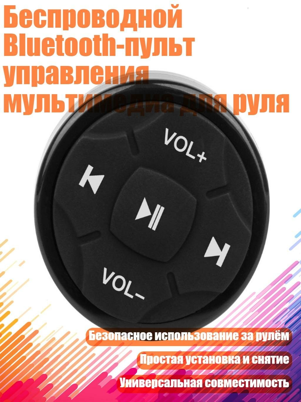 Беспроводной Bluetooth-пульт управления мультимедиа для руля, Черный