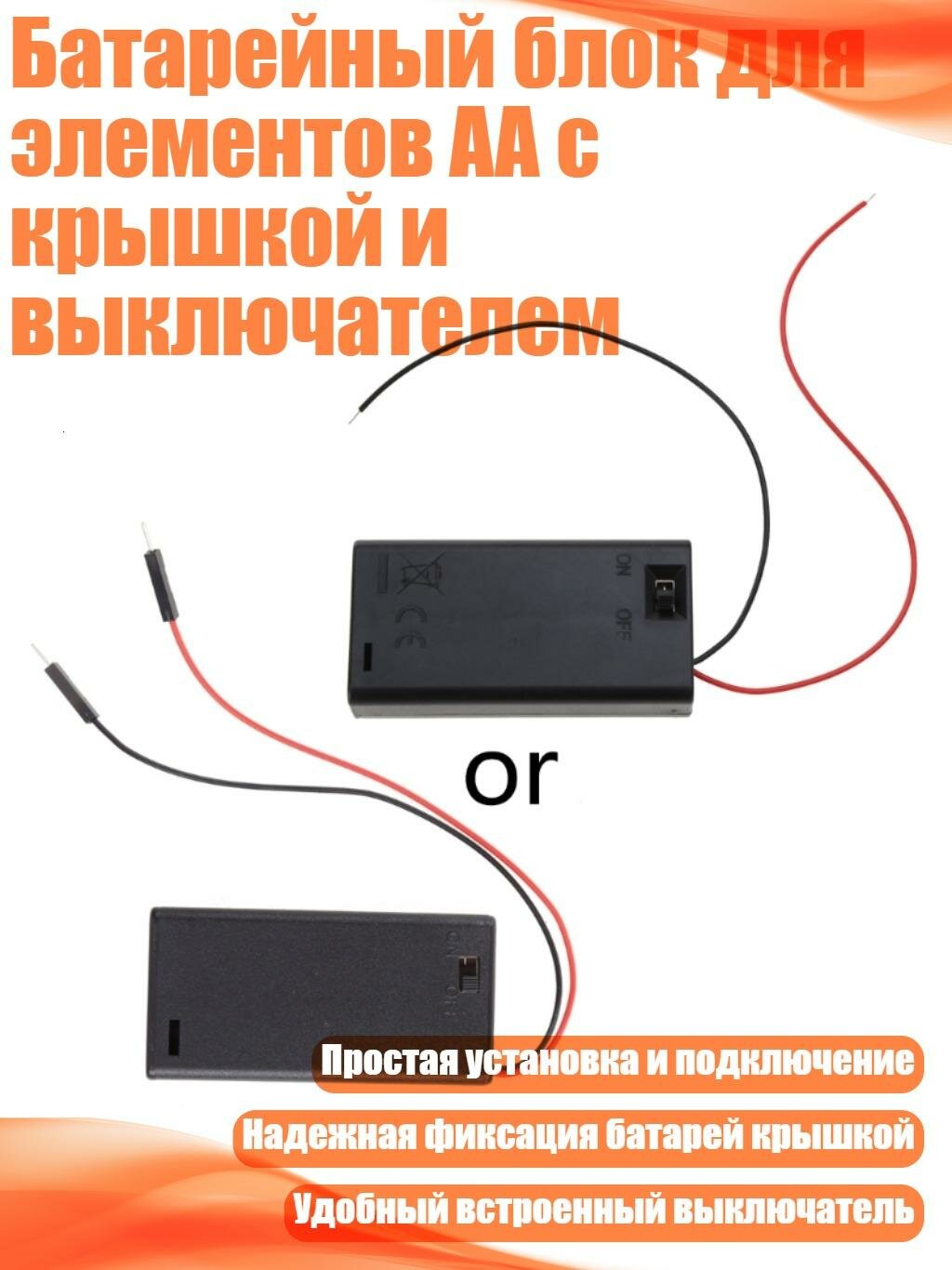 Батарейный блок для элементов АА с крышкой и выключателем, Раздел 2