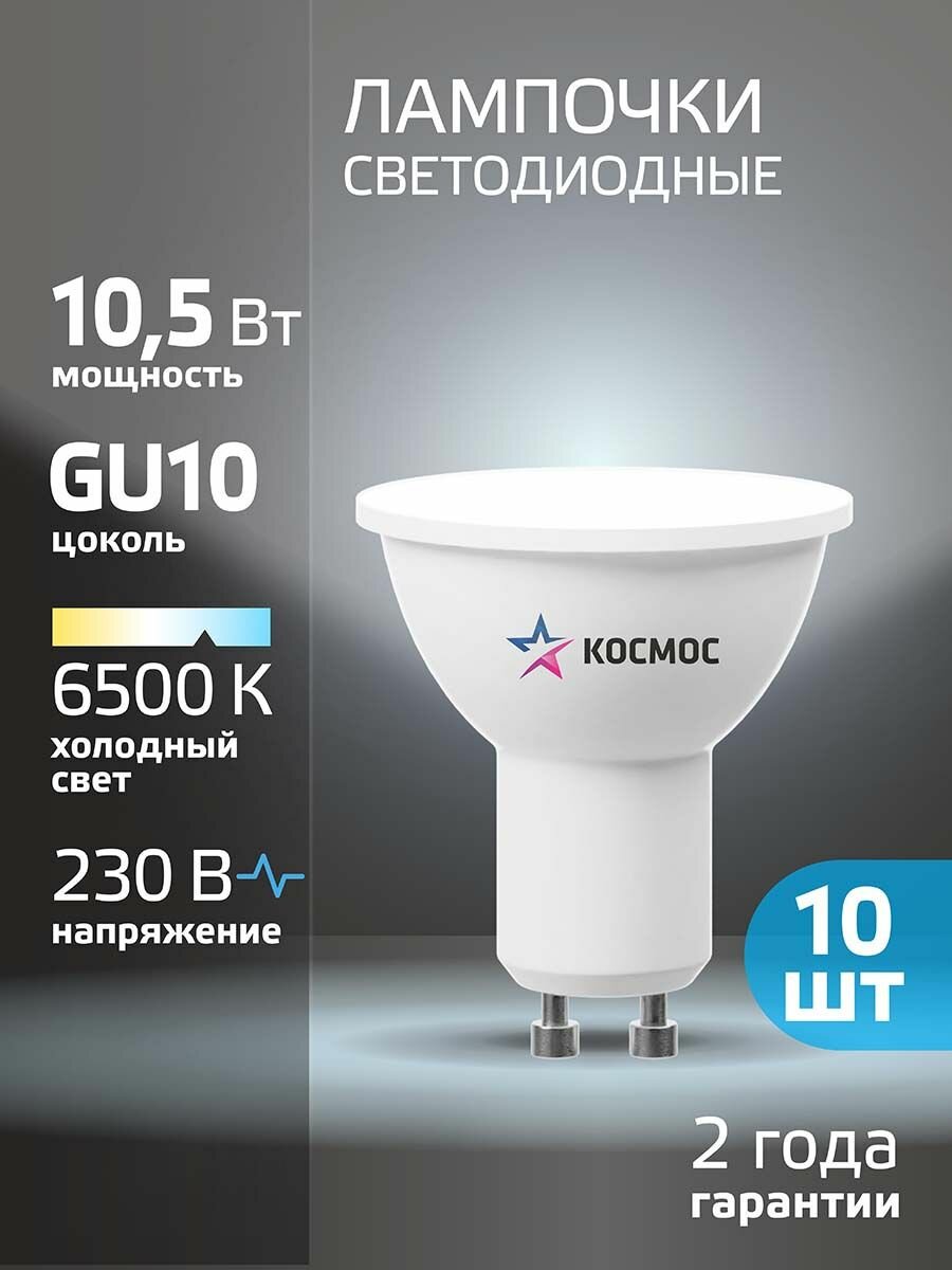 GU10 лампочки светодиодные 10,5 Вт холодный свет 10 шт