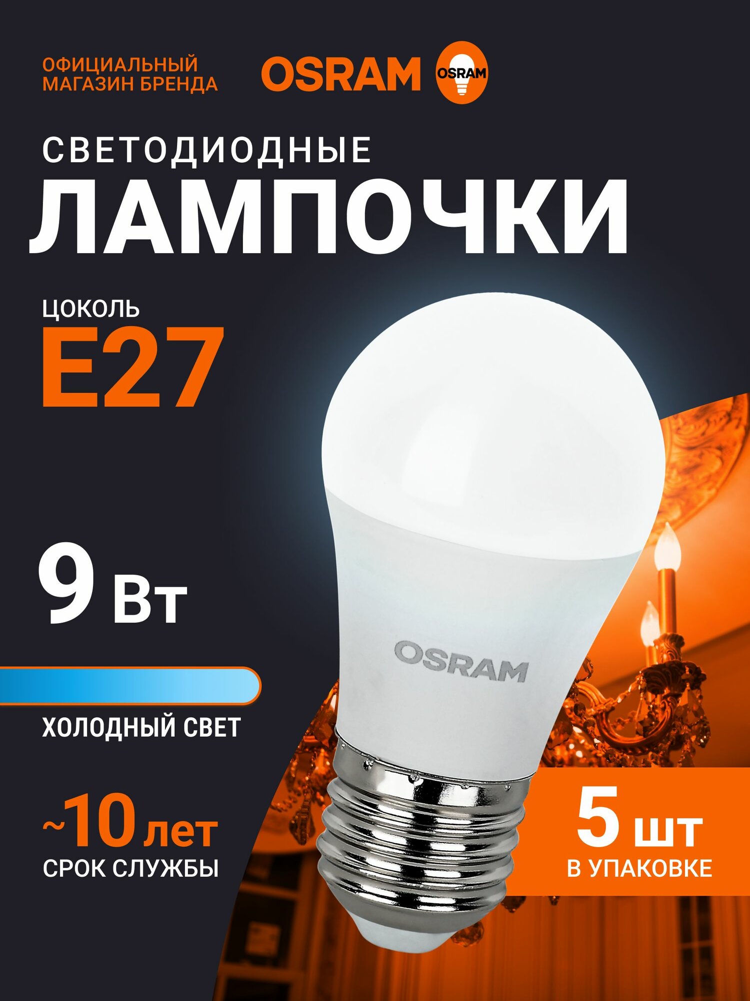 Лампочка светодиодная E27 OSRAM, шар, 9Вт, 6500К холодный белый свет, 5 шт