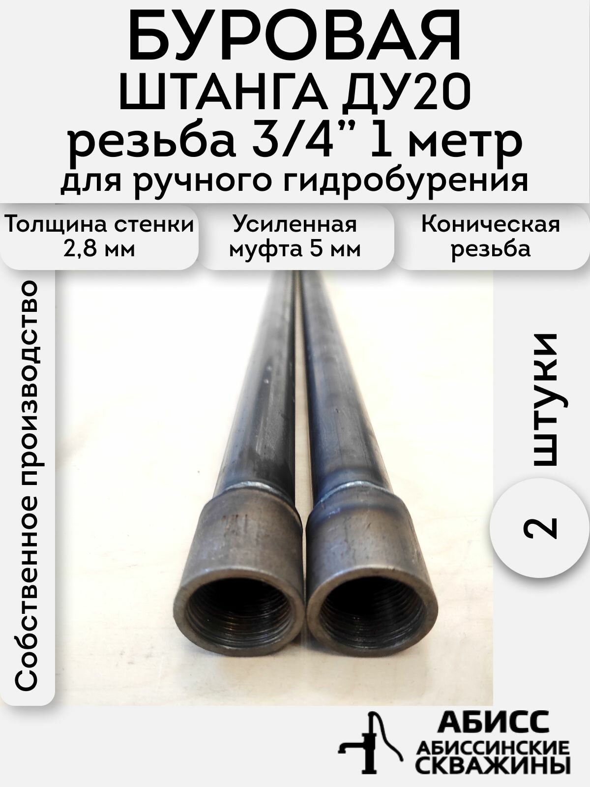 Буровая штанга ДУ20 3/4" 2шт. по 1м. (2м.) для ручного гидробурения абиссинской скважины