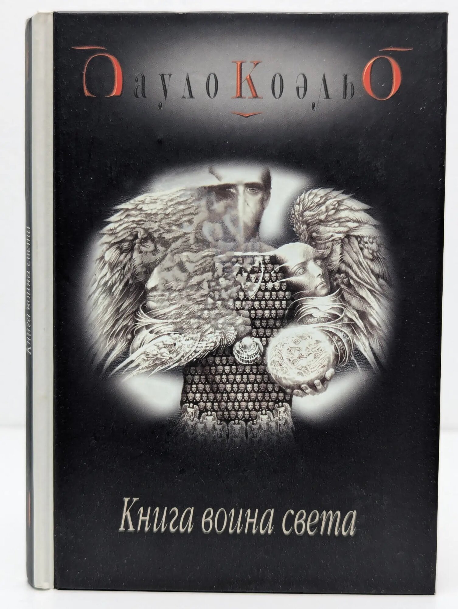Книга воина света Коэльо Пауло 2002