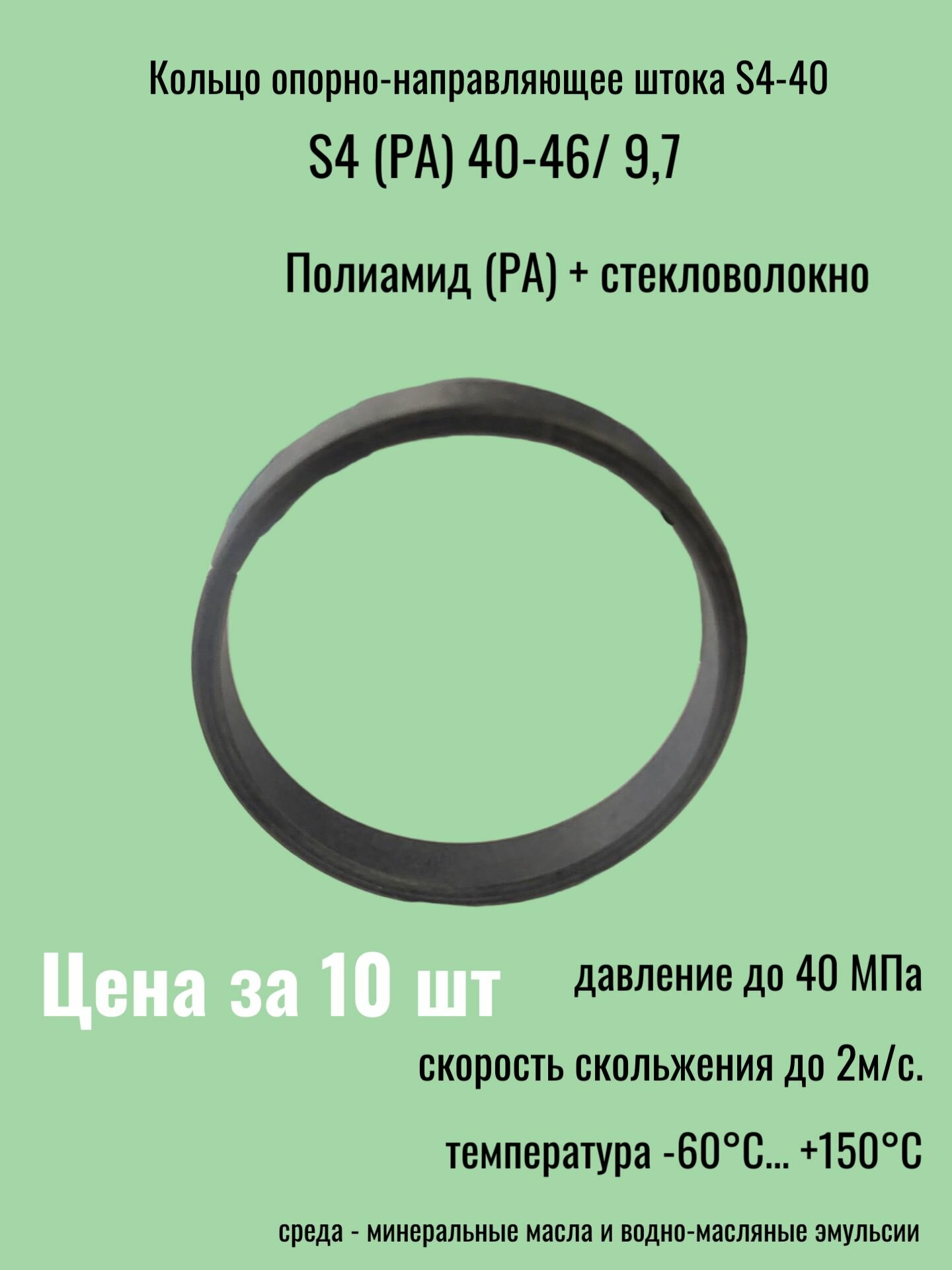 Кольцо опорно-направляющее штока S4 (PA) 40-46/ 9,7 (цена за 10 шт.)