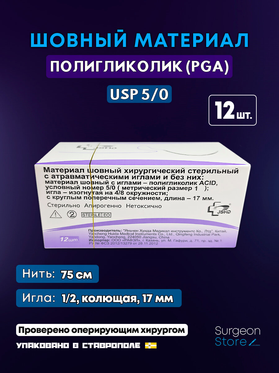 Полигликолид PGA USP 5/0 - шовный хирургический материал - 12 шт.