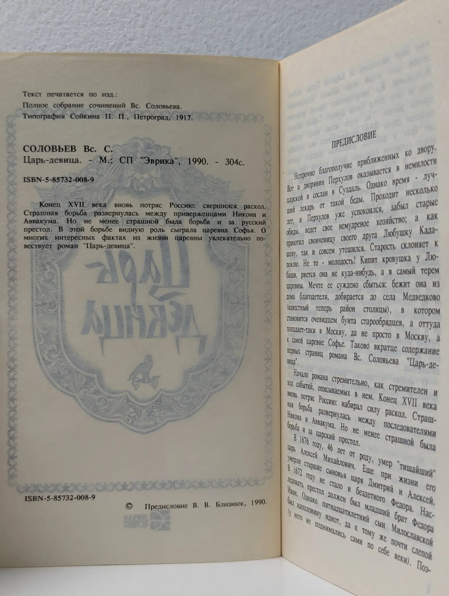 Царь-девица Соловьёв Всеволод Сергеевич 1990 — фото 1