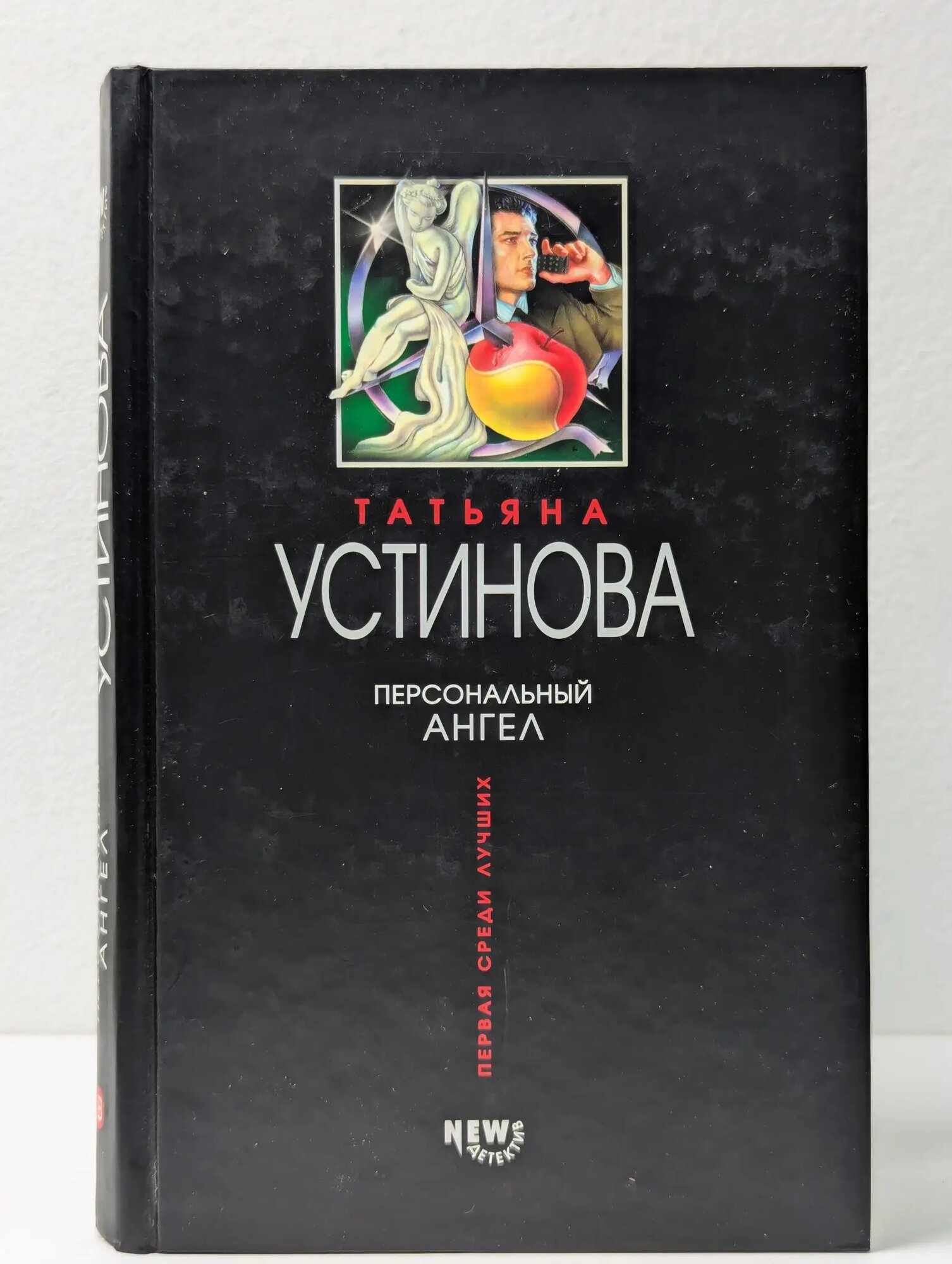 Первая среди лучших. Персональный ангел Устинова Татьяна Витальевна 2002