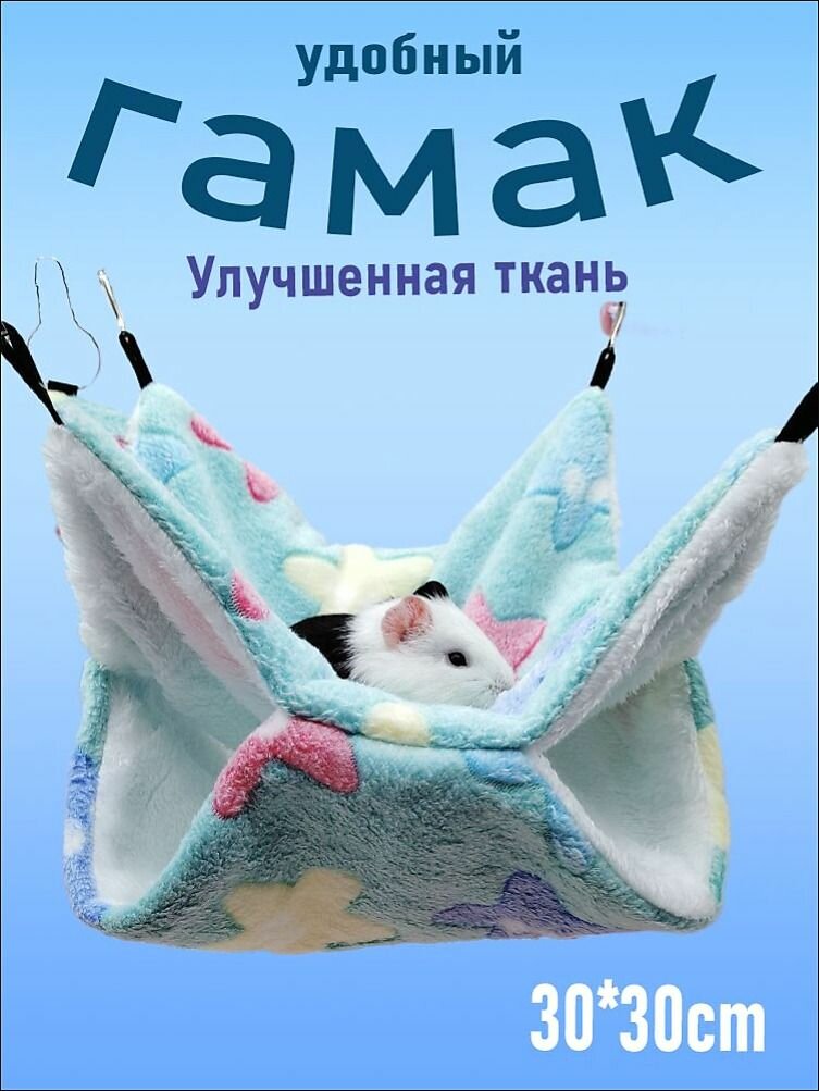 Гамак для крыс, Для хомяка, белки дегу. для грызунов, крыс, шиншилл, морских свинок, Двухъярусный.30*30cm