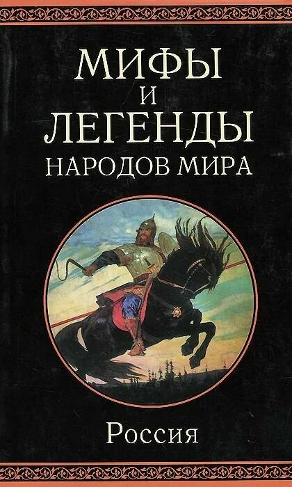 Мифы и Легенды народов мира. Россия. Не указан. Мир книги. 2006. Мягкая обложка. 480 стр