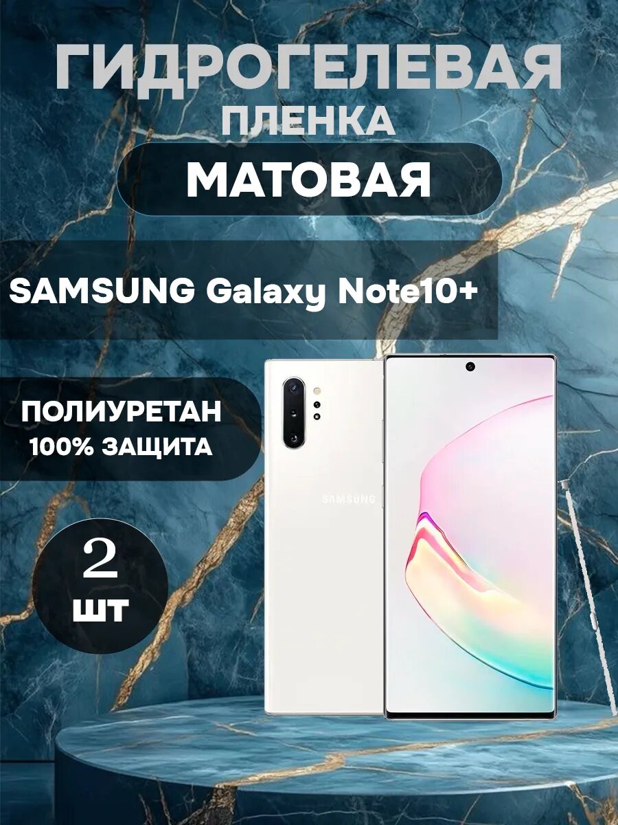 Гидрогелевая защитная пленка на SAMSUNG Galaxy Note10+ , олеофобное покрытие, гидрогелевый
