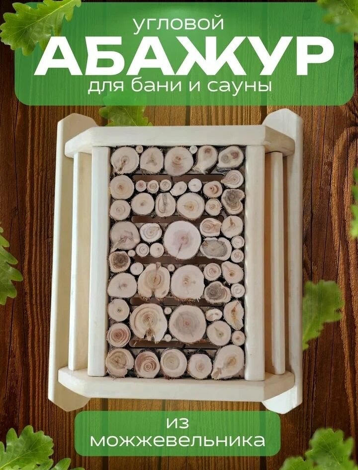 Абажур для бани из можжевельника