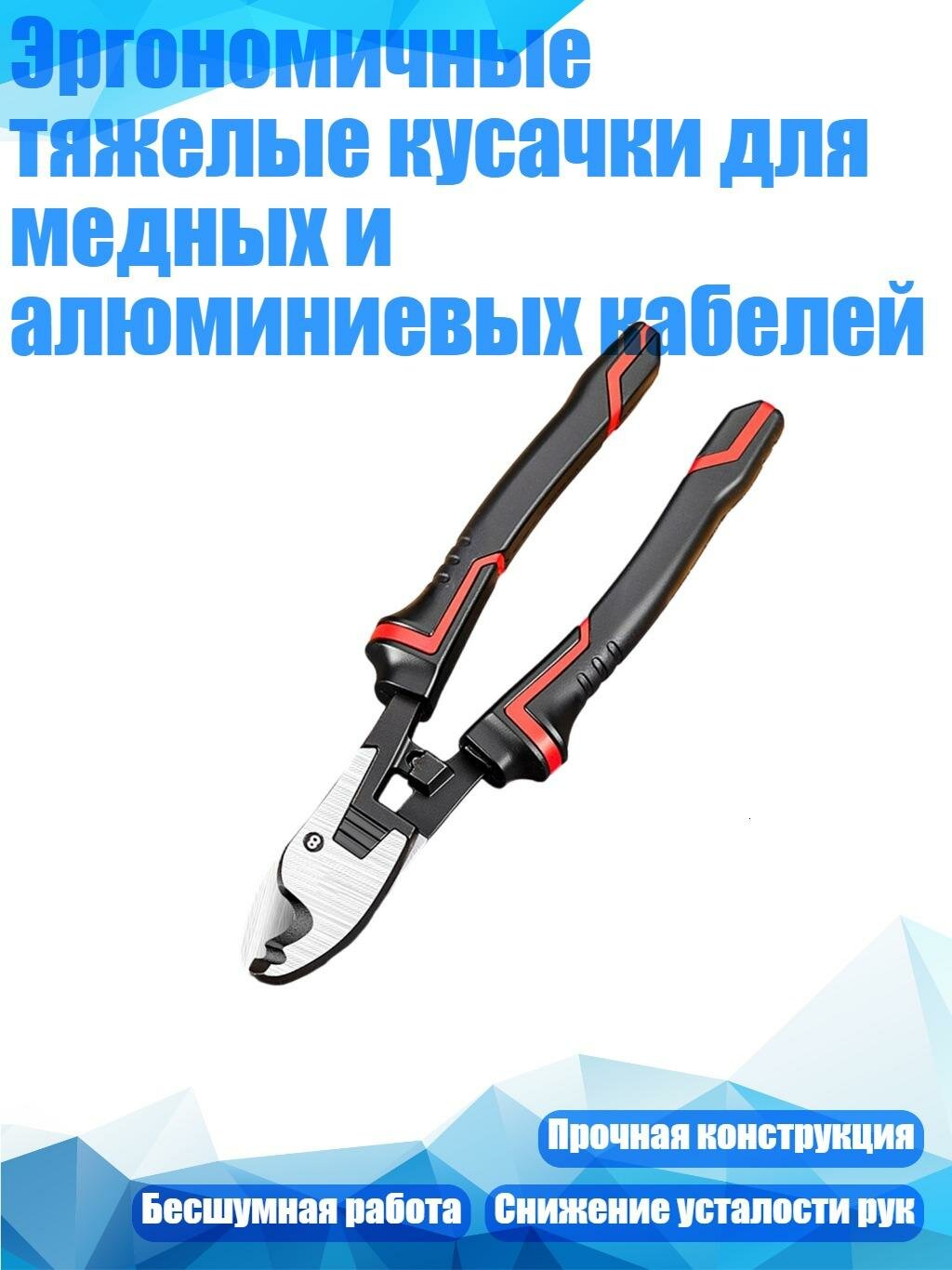 Эргономичные тяжелые кусачки для медных и алюминиевых кабелей, 8 дюймов