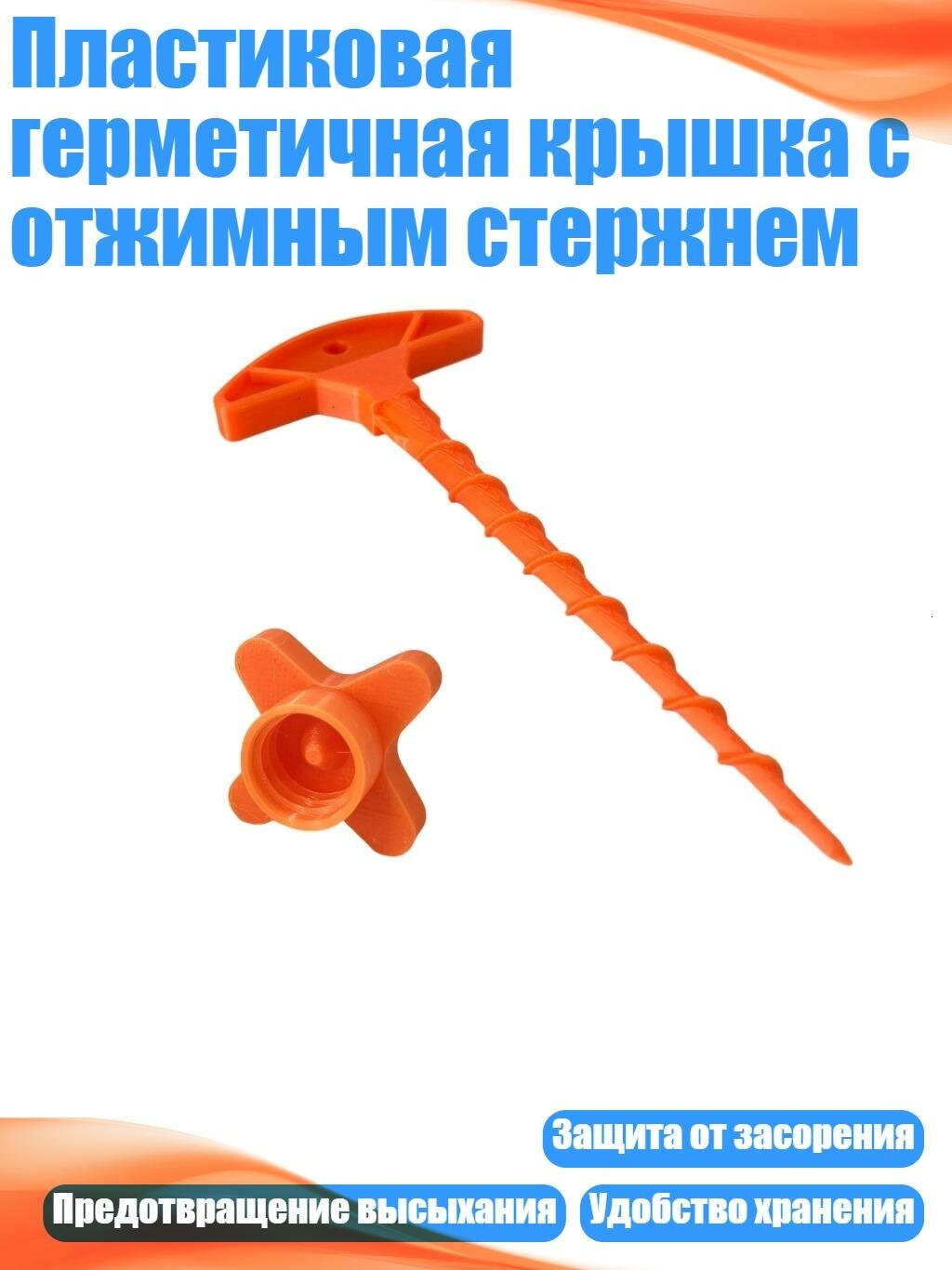 Пластиковая герметичная крышка с отжимным стержнем, B